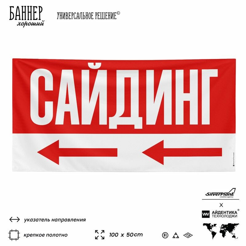 Рекламная вывеска баннер сайдинг, 100х50 см, с указателем, для строительного магазина, красный, Silver Plane x Айдентика Технолоджи