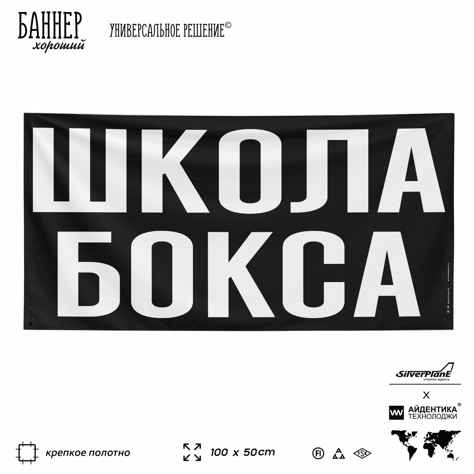 Рекламная вывеска баннер школа бокса, 100х50 см, для школы, черный, SIlverPlane x Айдентика Технолоджи