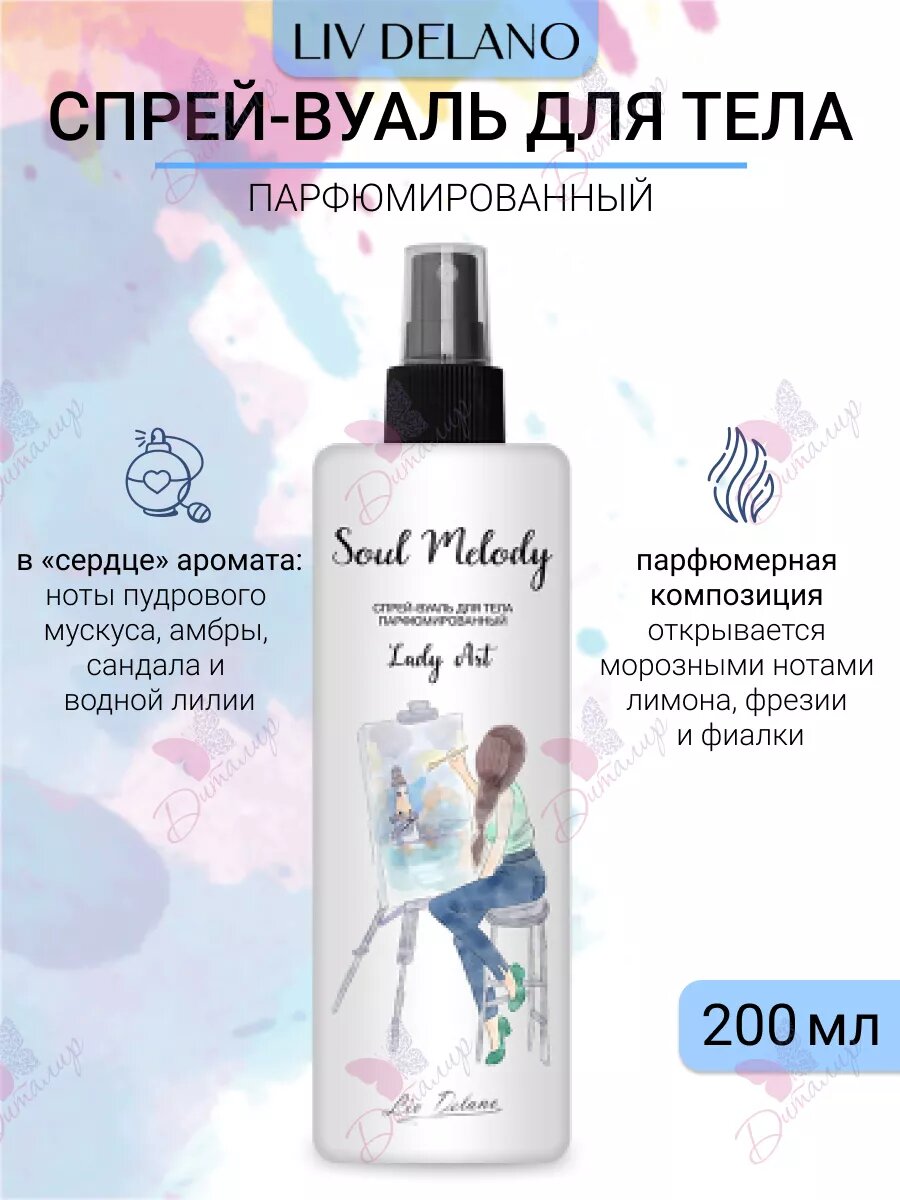 Спрей-вуаль Liv Delano Soul Melody "Lady Art", парфюмированный, увлажняющий, 200мл