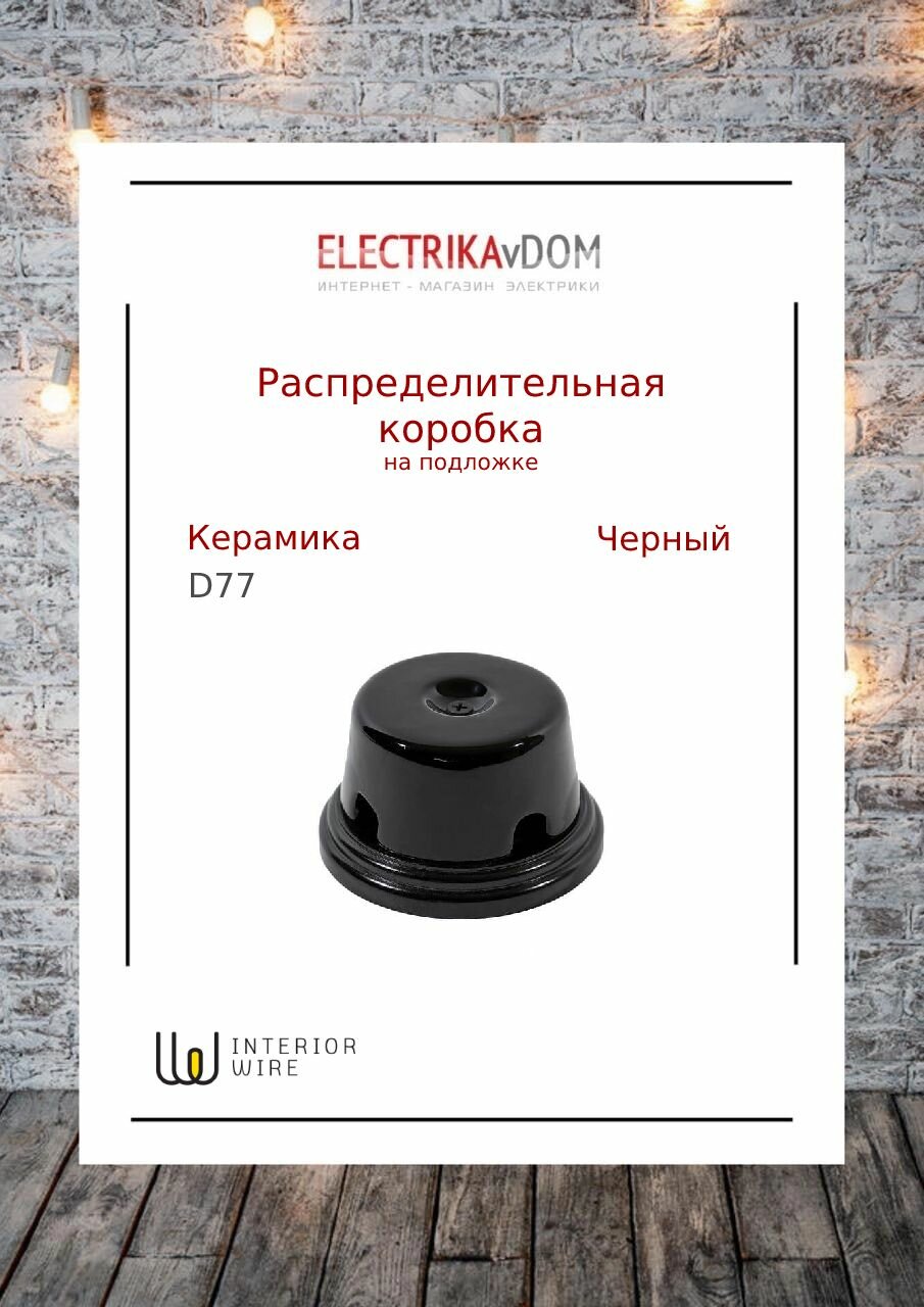 Interior Electric Распределительная коробка на подложке (77х40), керамика, цвет черный