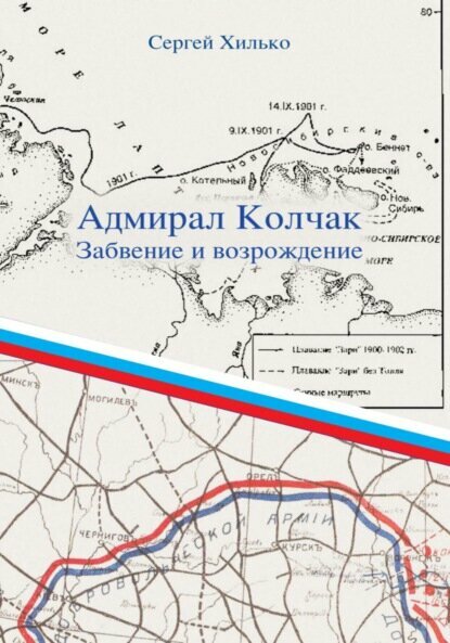 Адмирал Колчак. Забвение и возрождение [Цифровая книга]