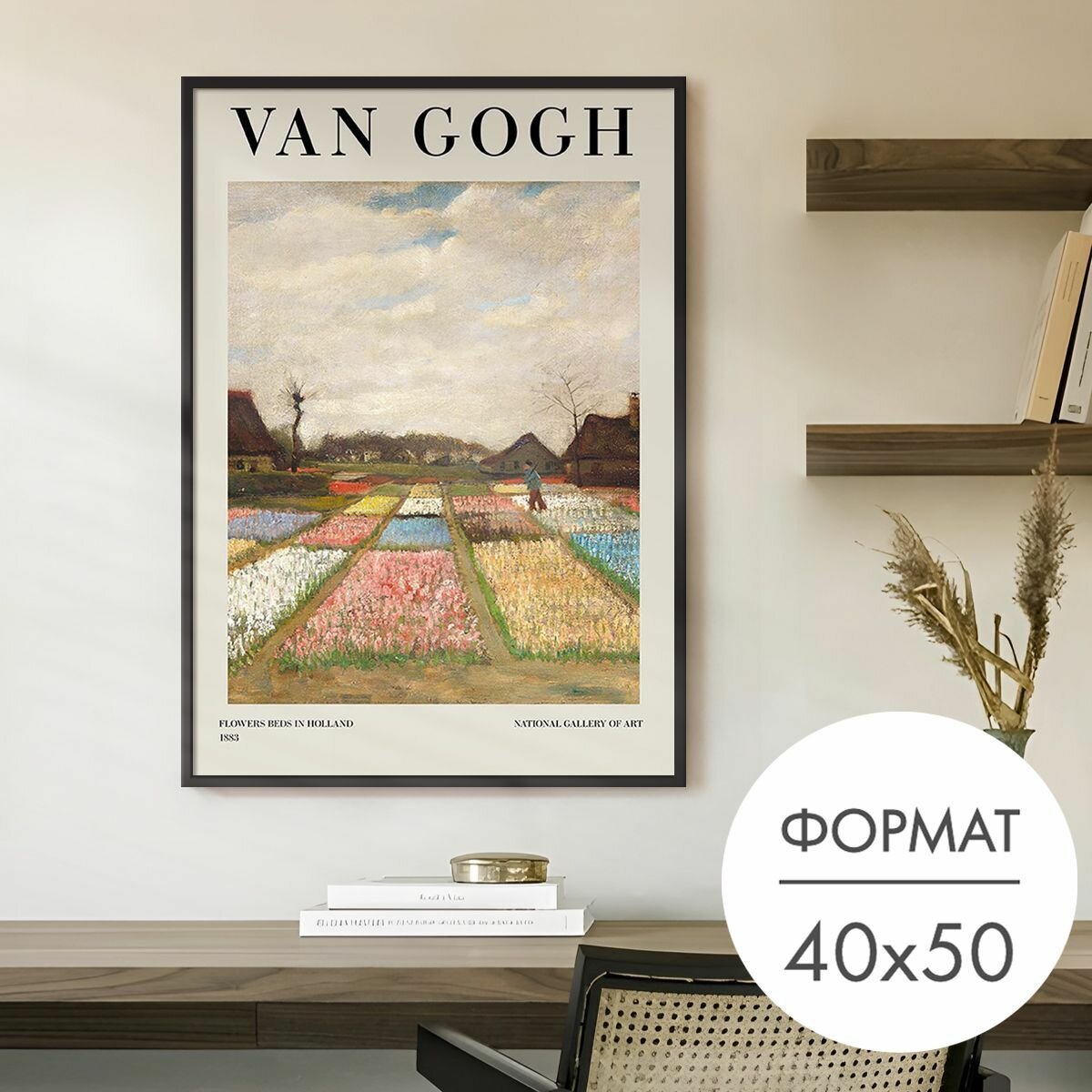 Постер "Ван Гог Луковичные поля" 40x50 без рамки на стену для интерьера
