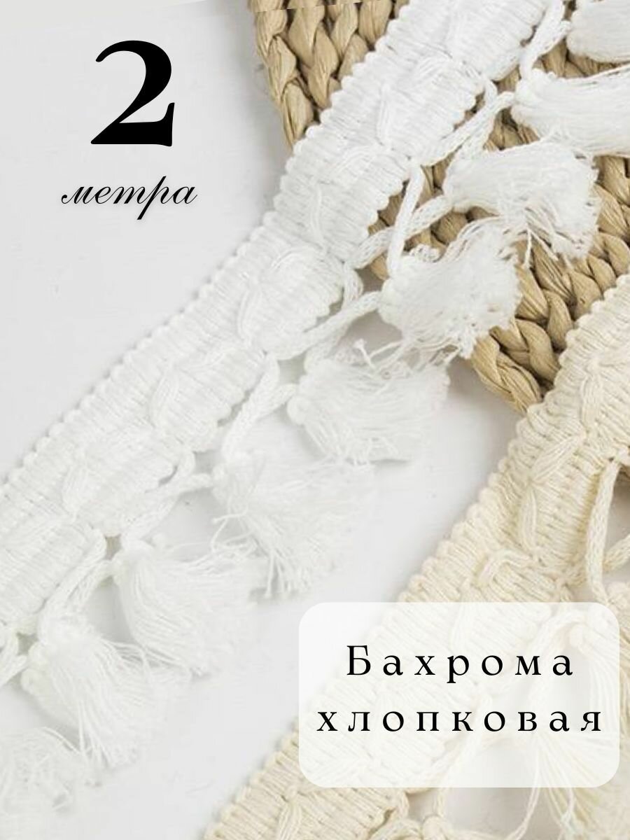 Бахрома для рукоделия натуральная, Тесьма для штор декоративная, бахрома макраме для шитья