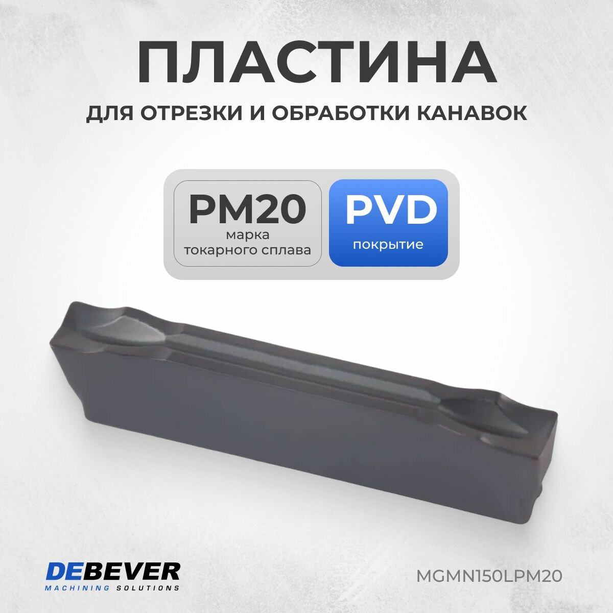 MGMN150LPM20 Пластина твердосплавная отрезная MGMN150-L PM20