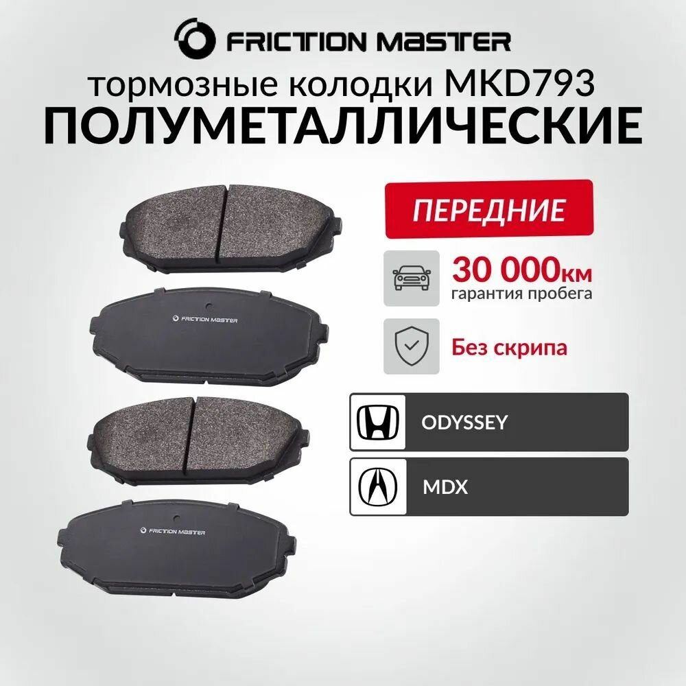 Тормозные колодки передние для Хонда Одиссей 2002-, Acura MDX 2000-2006