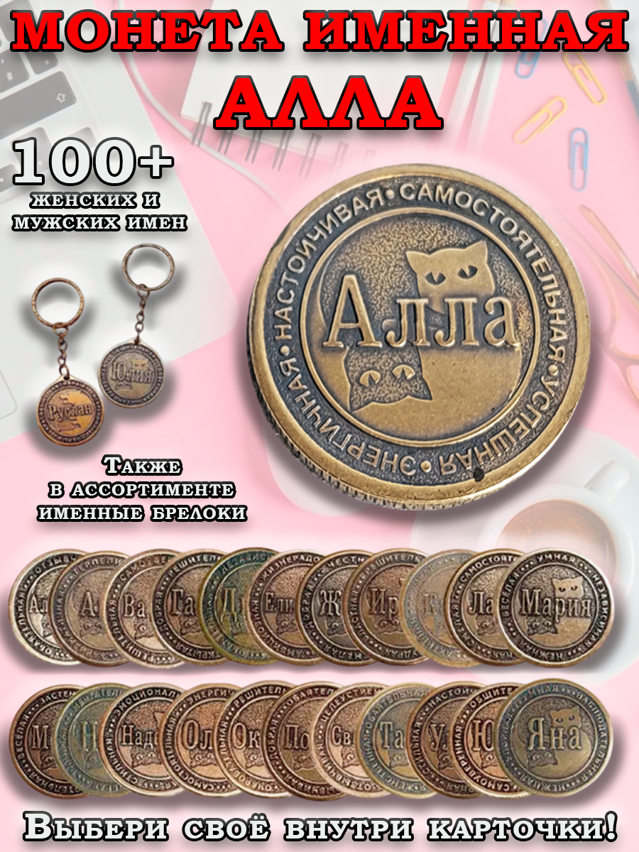 Монета талисман именная сувенир оберег латунь Алла