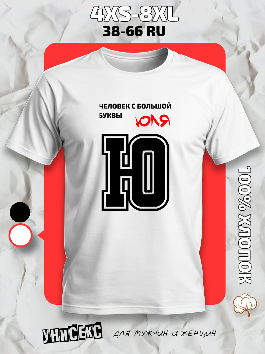 Футболка с принтом имя Юлия Юля