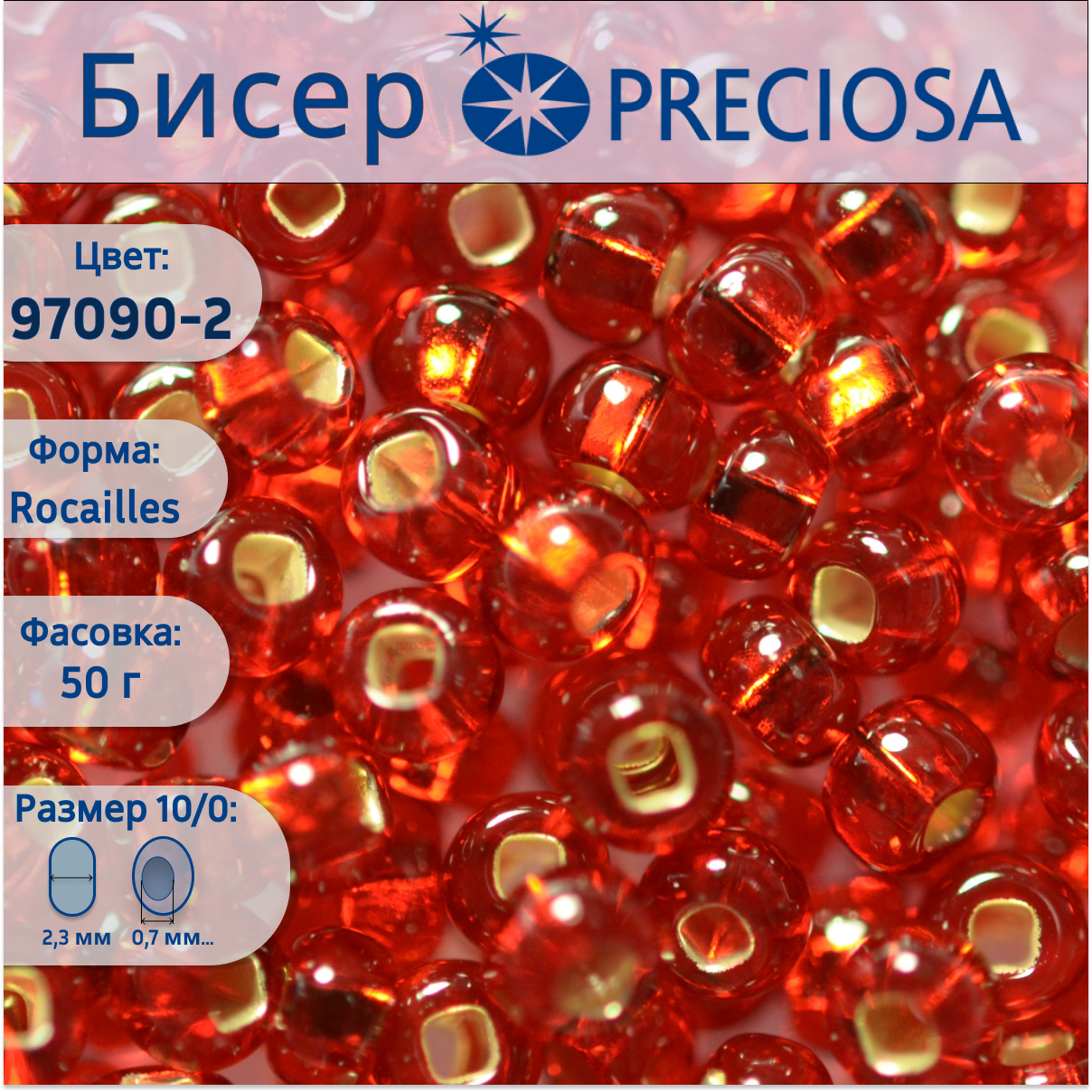 Бисер Чехия Preciosa, 97090-2, стекло, огонёк, 10/0, квадратное отверстие, 50 г, красный