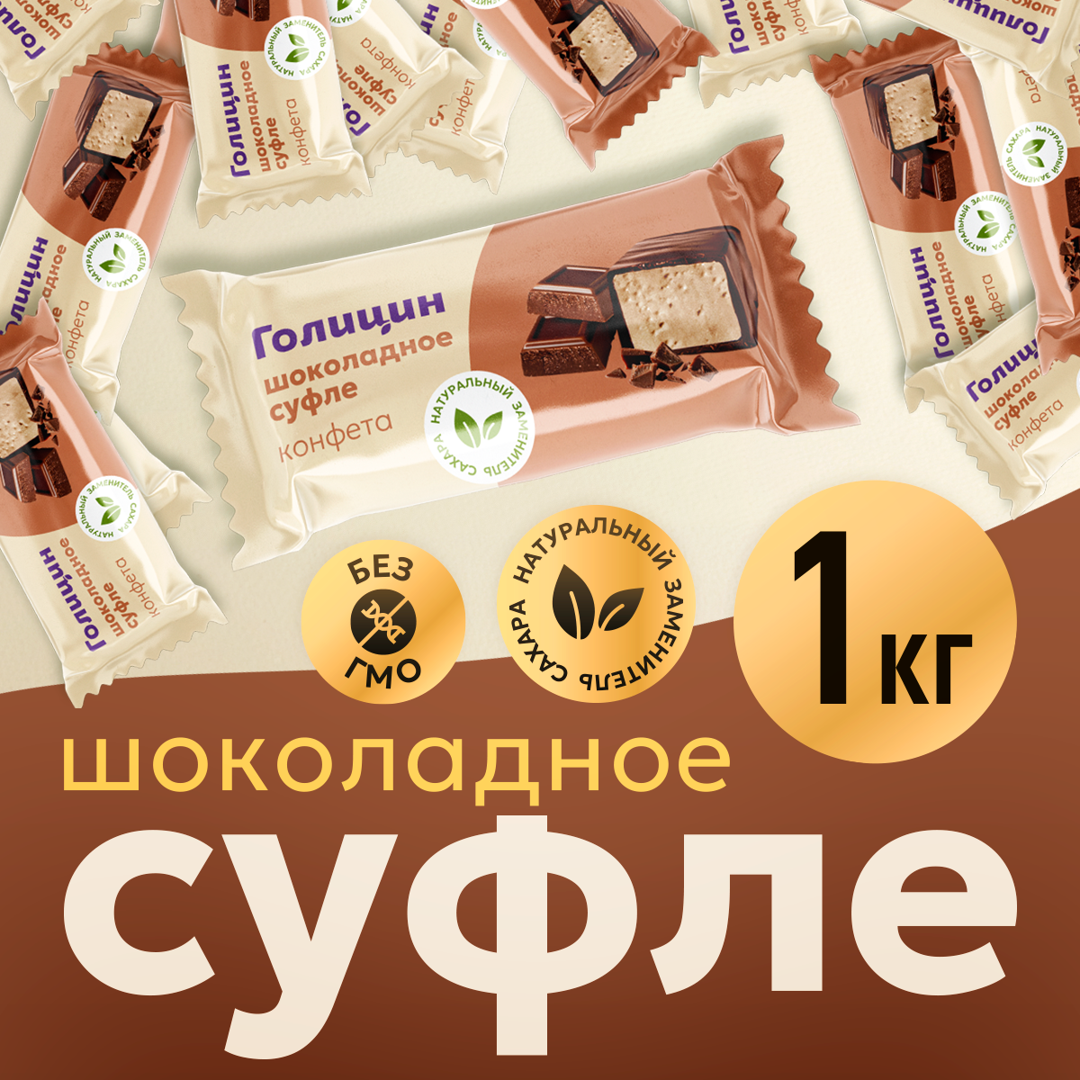 Конфеты без сахара на фруктозе Голицин суфле шоколадное 1 кг полезные сладости