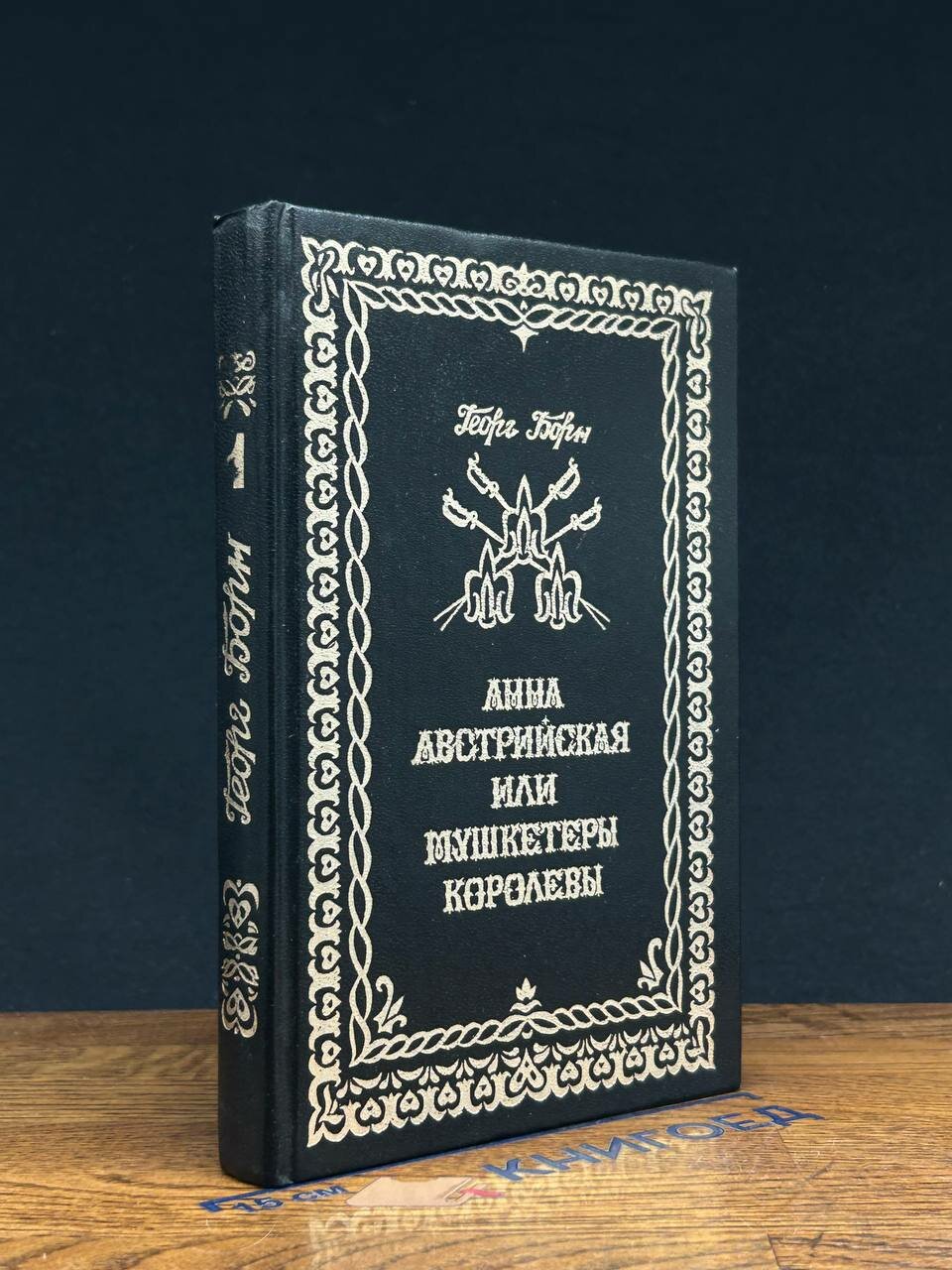 Книга. Анна Австрийская, или мушкетеры королевы. Том 1 1993 (2042080883058)