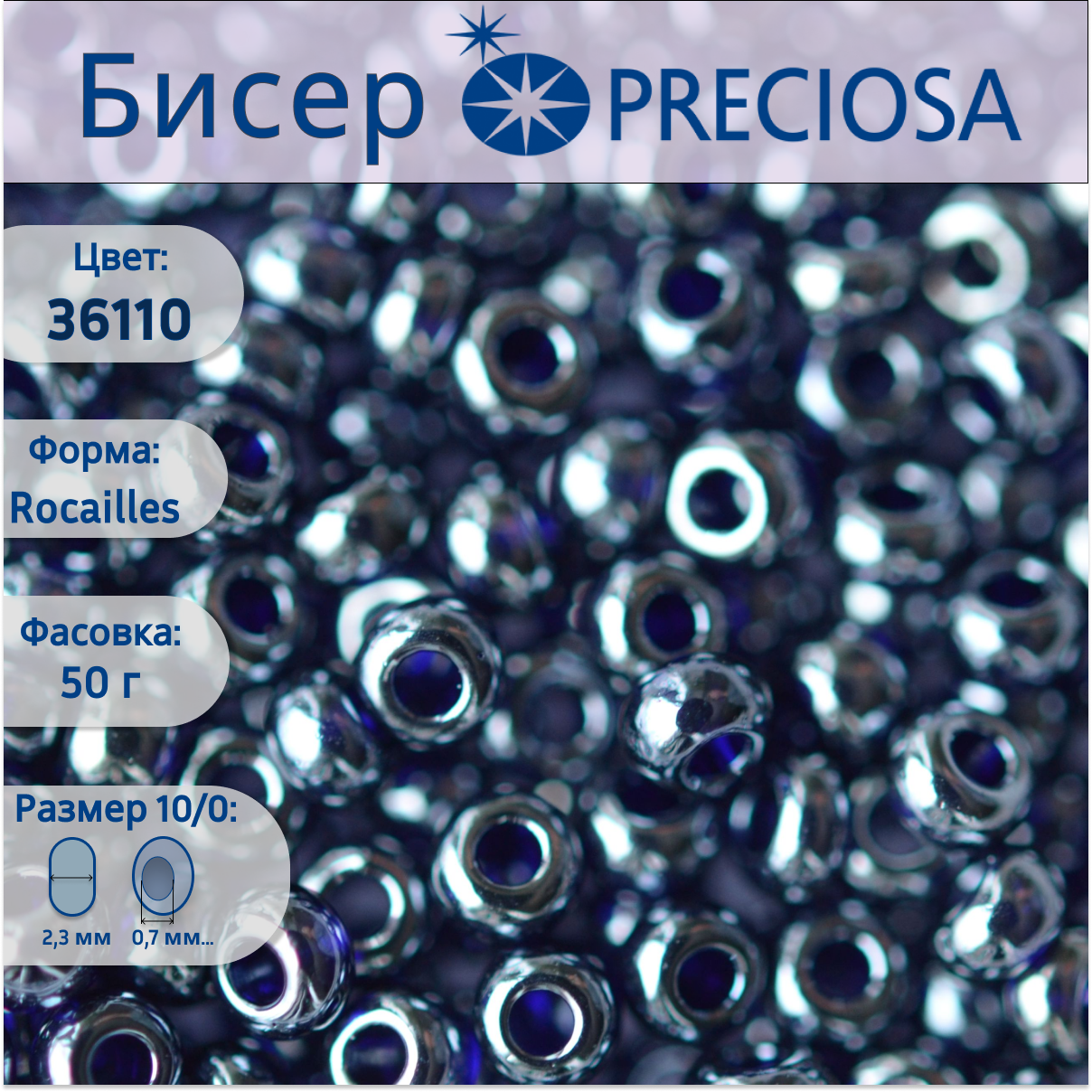 Бисер Чехия Preciosa, 36110, стекло, прозрачный блестящий, 10/0, круглое отверстие, 50 г, тёмно-синий