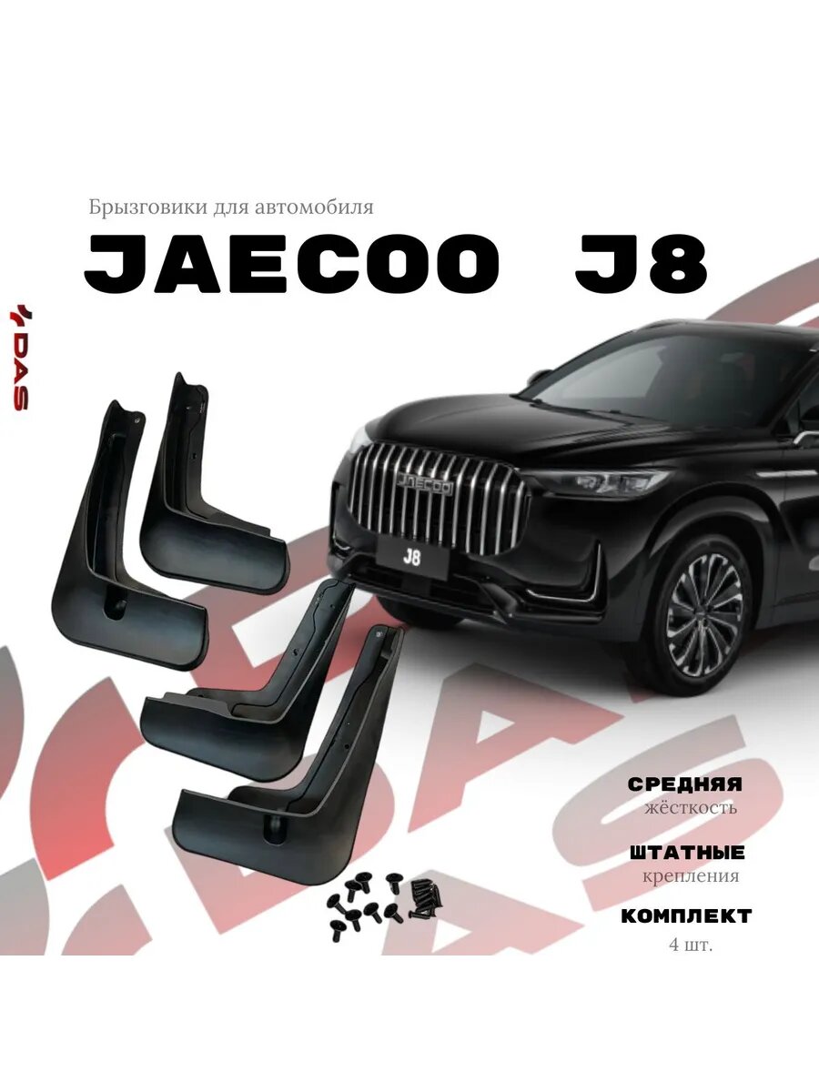 Брызговики Jaecoo J8 / Джаеку Джи 8 2024-2025