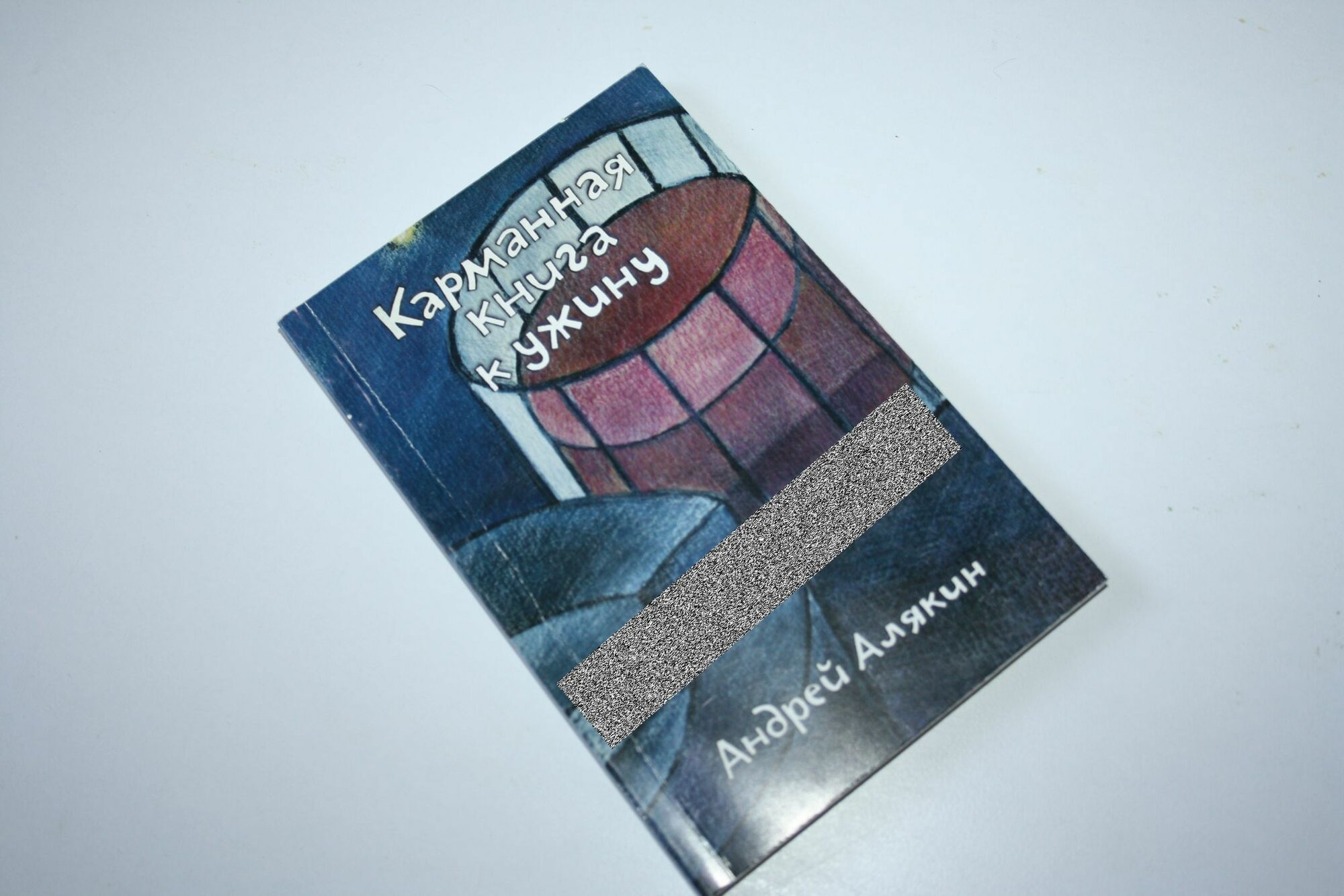 Карманная книга к ужину. Стихотворения