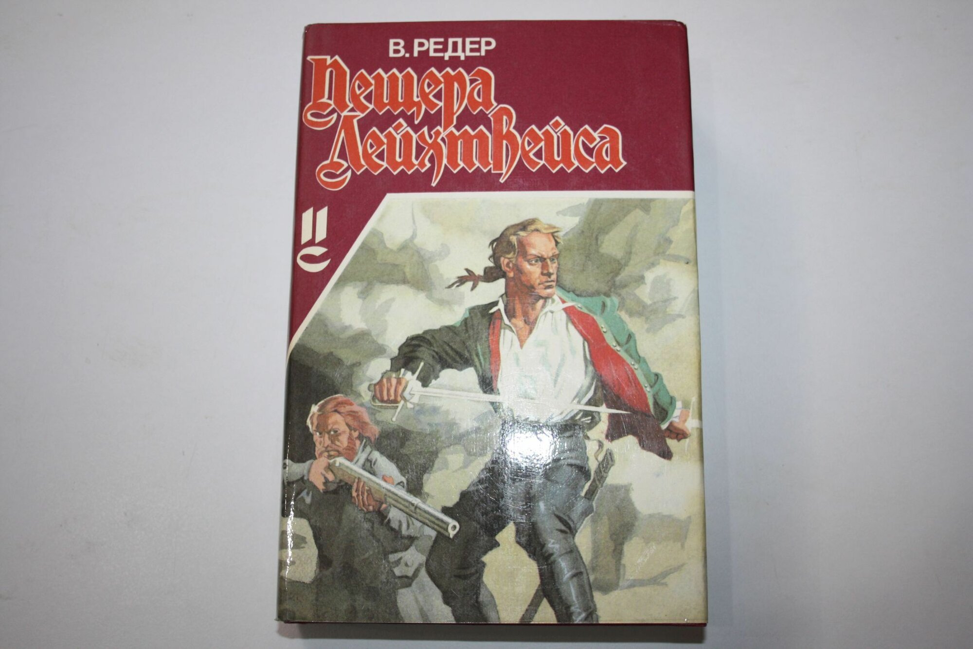 Пещера Лейхтвейса или тридцать лет любви и верности. Роман. В трех томах. Том 2