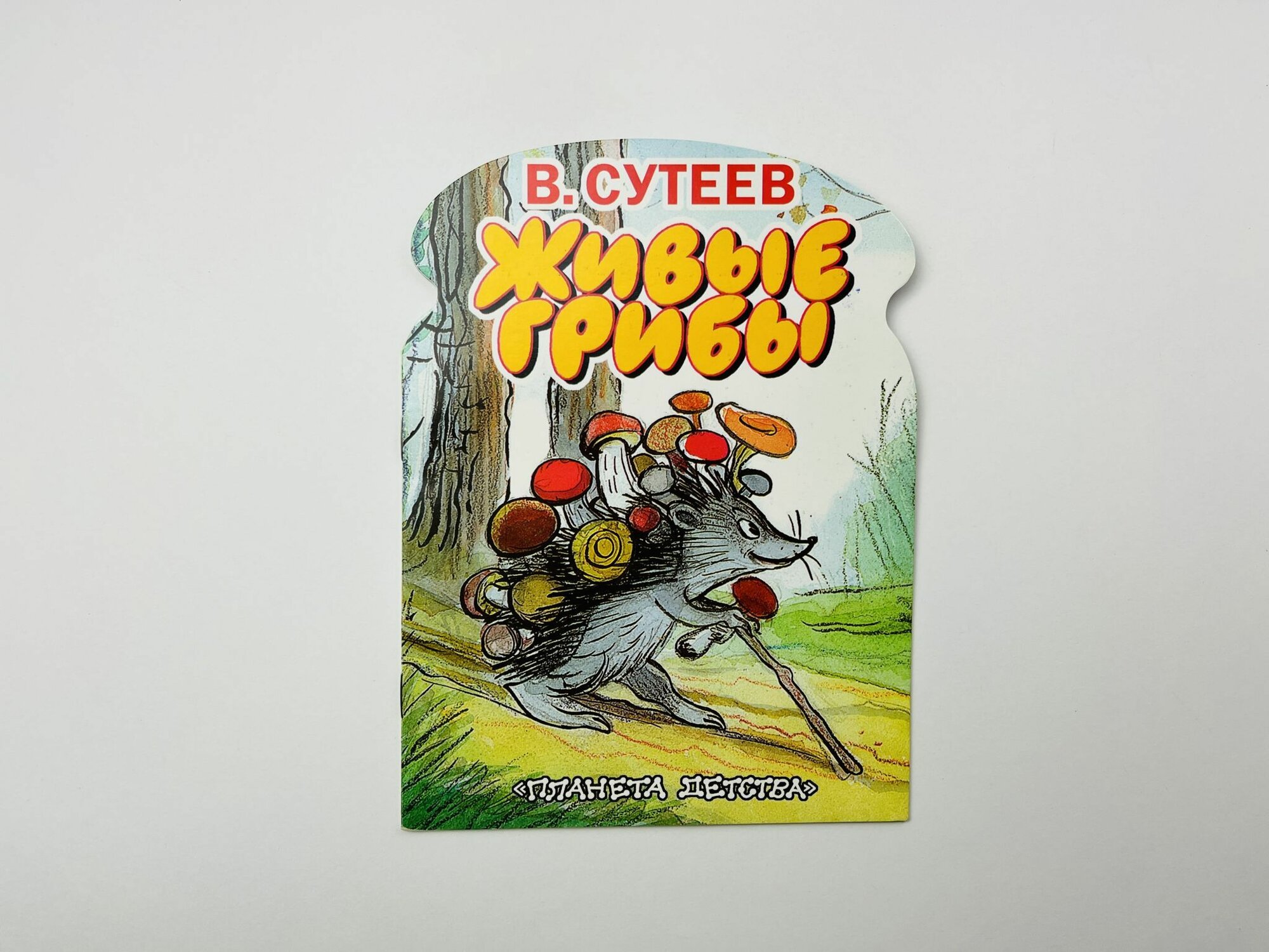 Живые грибы. Сказка. Книжка-игрушка с вырубкой