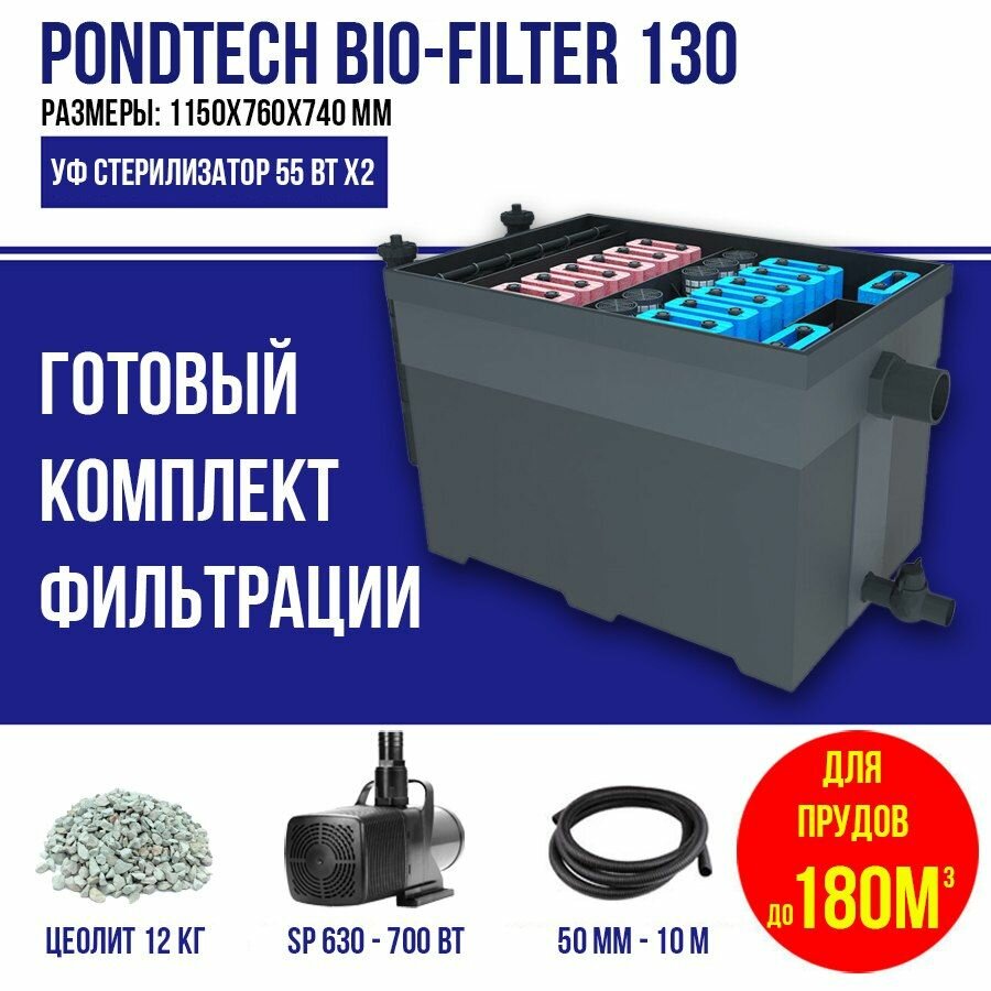 Фильтр для пруда, до 180м3, Pondtech Bio-Filter 130, комплект с насосом 30 м3/ч, уф лампой 165 Вт и шлангом