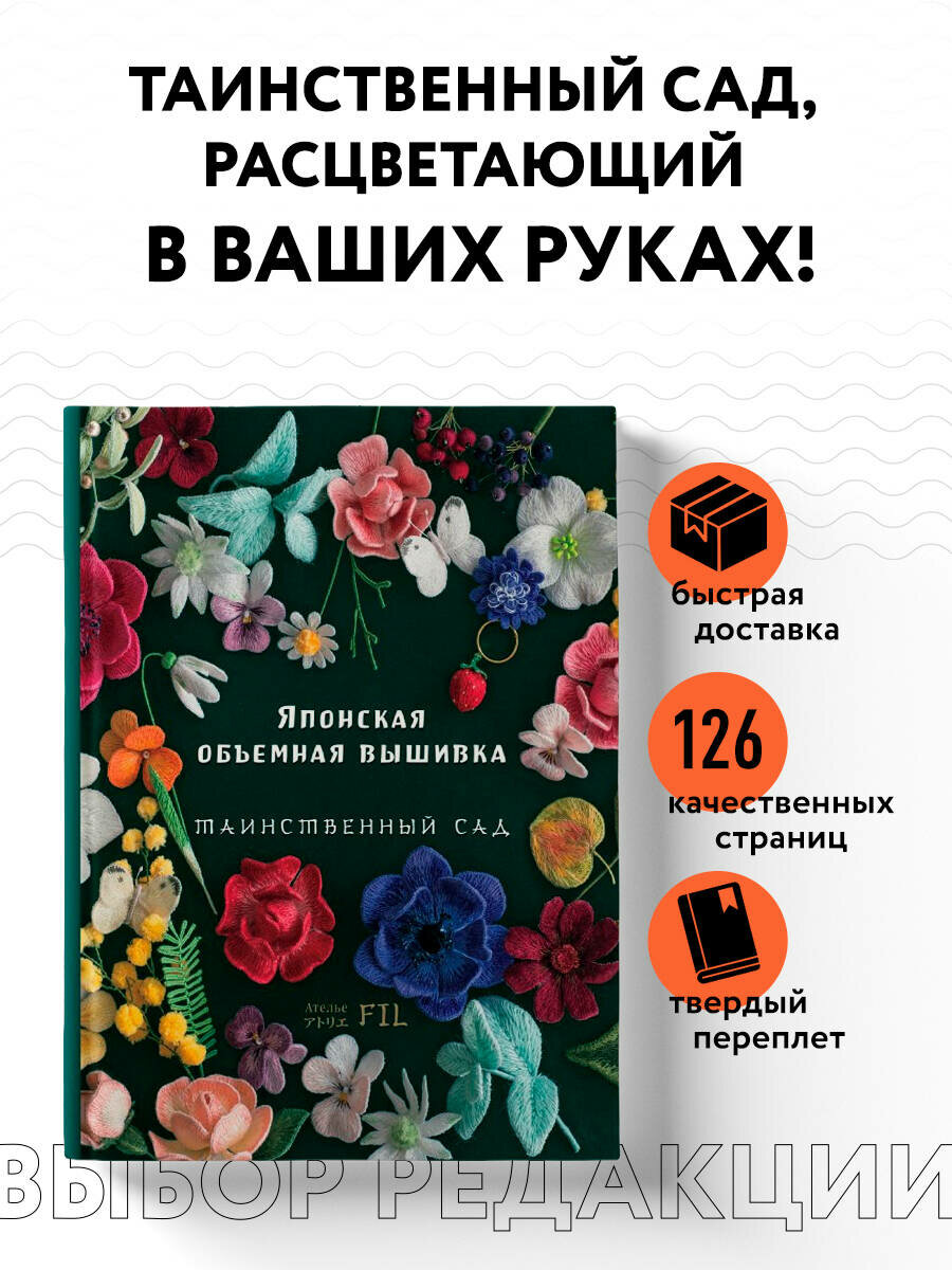 Ателье Фил. Таинственный сад. Японская объемная вышивка