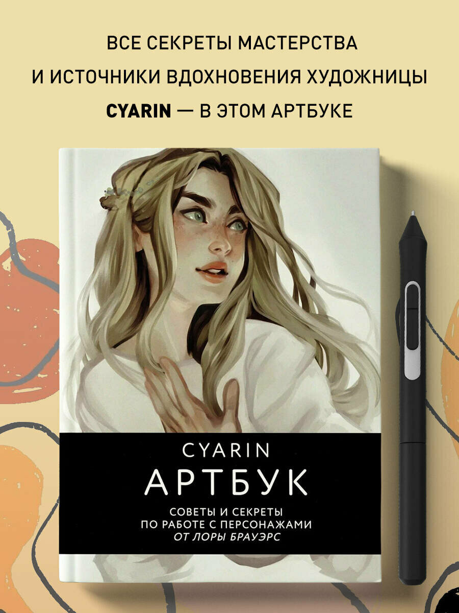 Cyarin. Cyarin. Артбук. Советы и секреты по работе с персонажами от Лоры Брауэрс