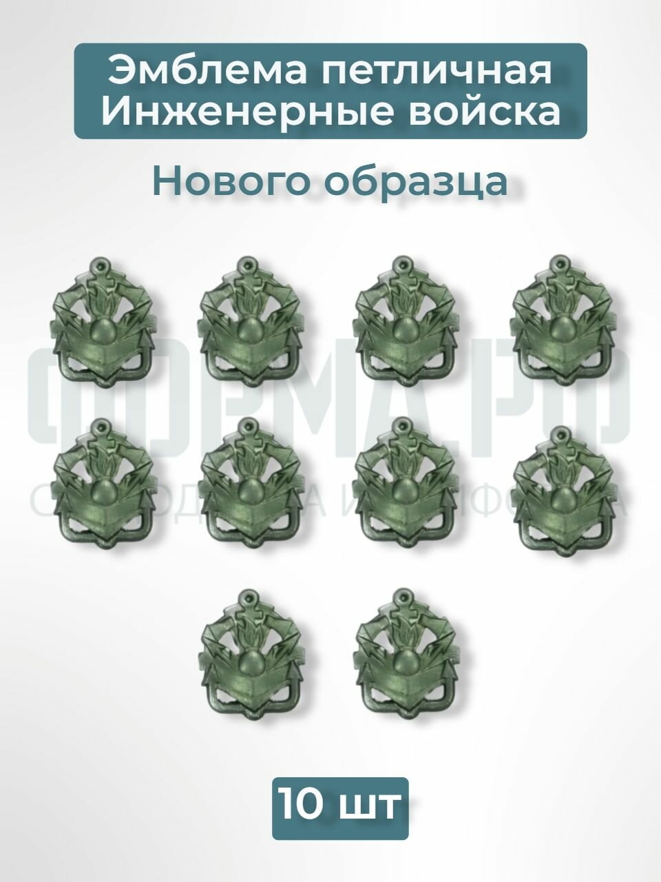 Эмблема петличная Инженерные войска 10шт