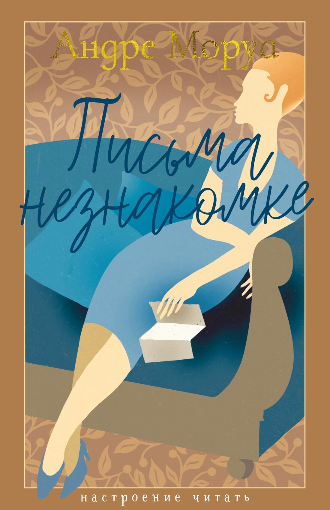 Книга Письма незнакомке. Моруа А.