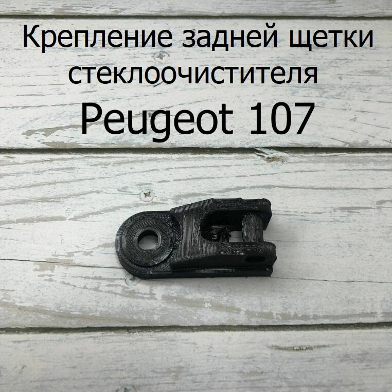Крепление задней щетки стеклоочистителя Peugeot 107