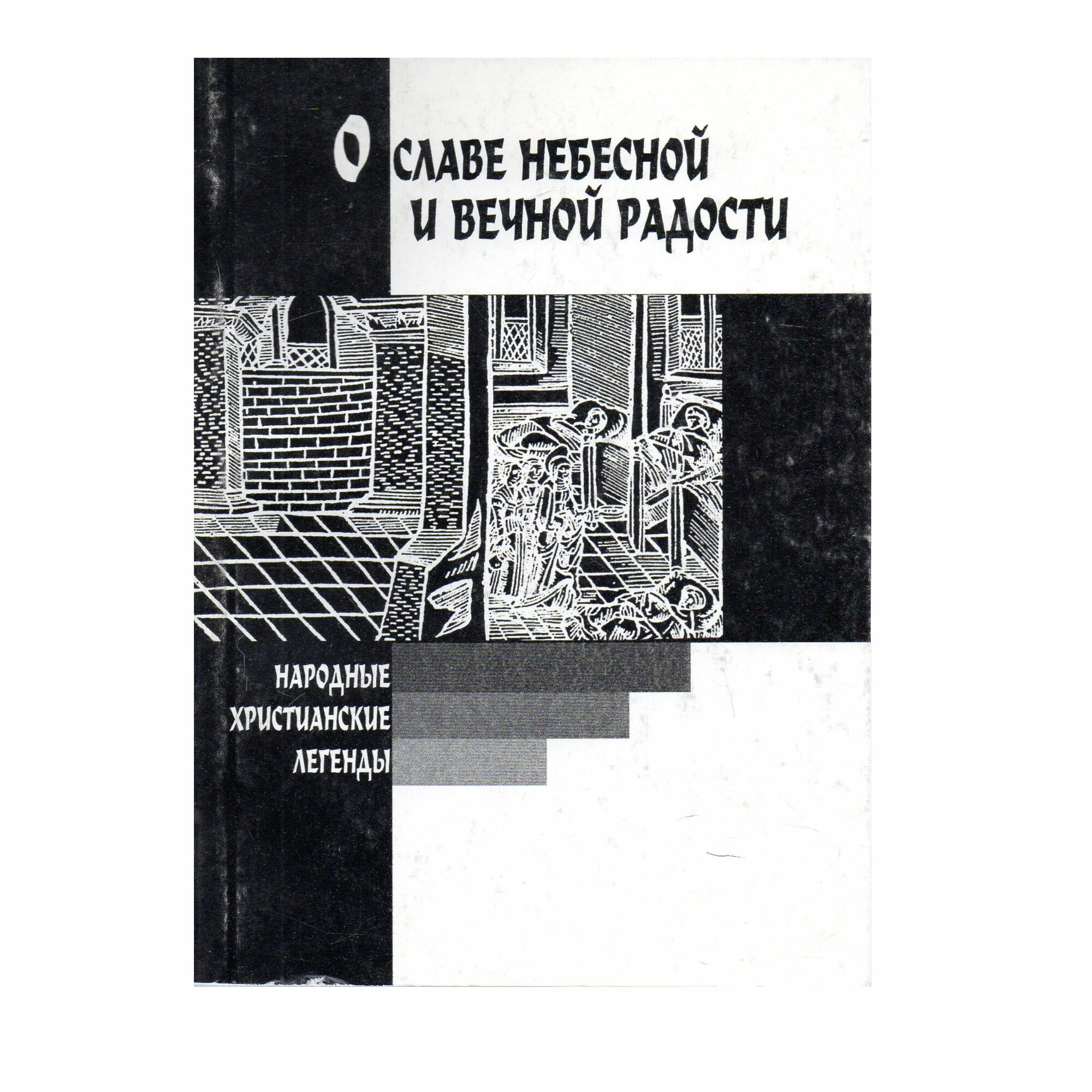 О славе небесной и вечной радости: Народные христианские легенды. Средневековая агиография