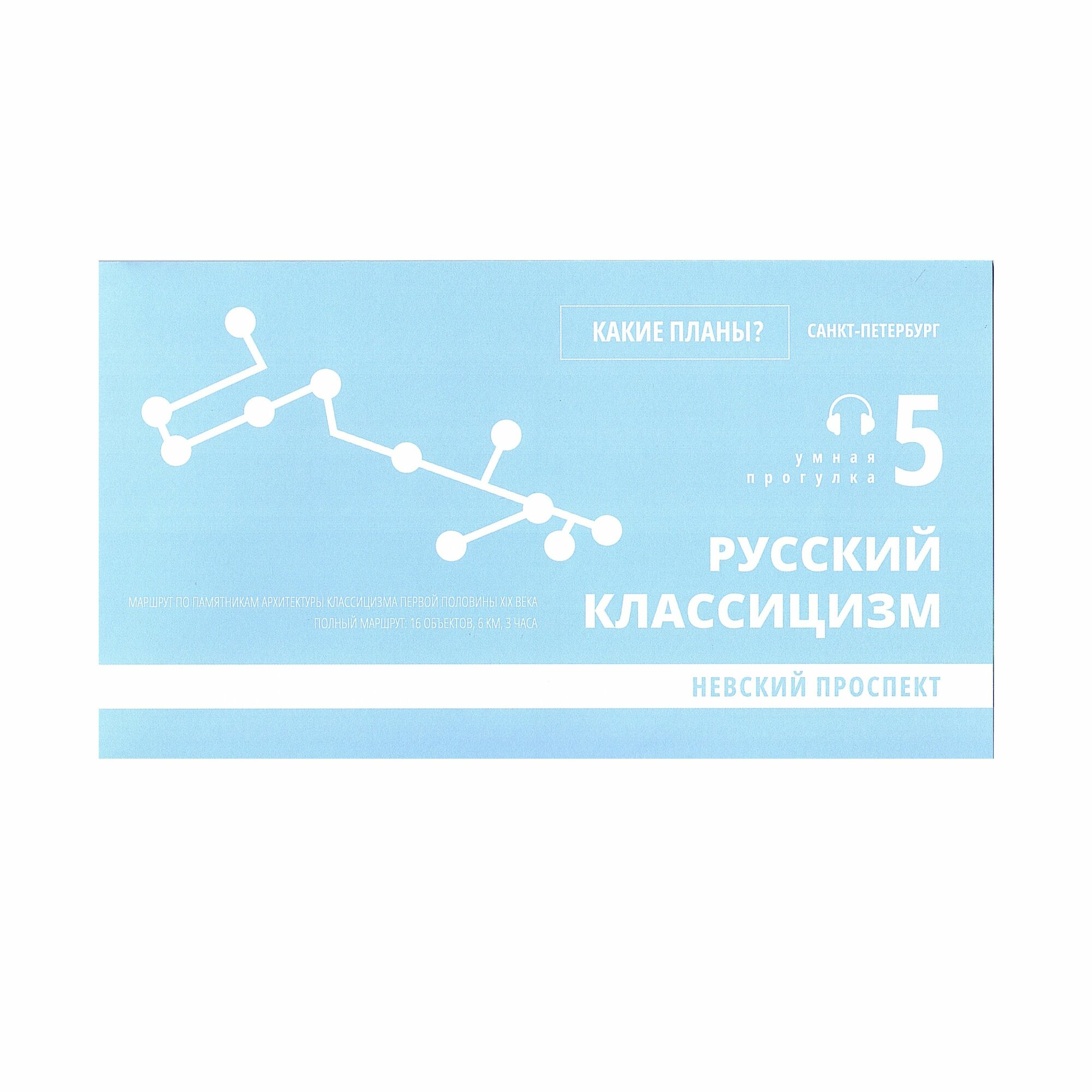 Карта туристическая. Русский классицизм. Невский проспект. Маршрут по памятникам архитектуры классицизма первой половины XIX века. Полный маршрут: 16 объектов, 6 км, 3 часа.