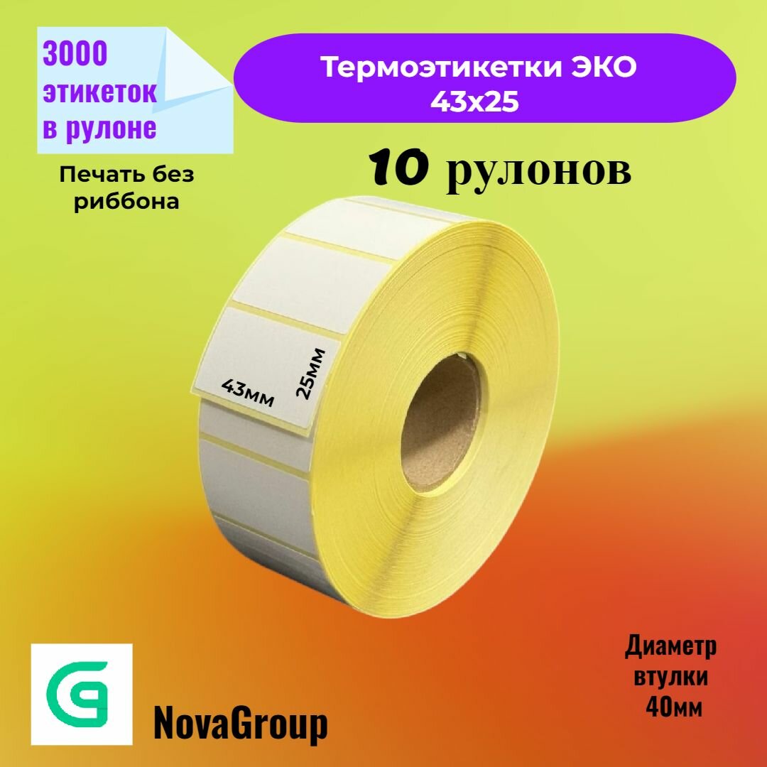 (10 шт.)Термоэтикетки ЭКО 43х25(3000 этикеток в рулоне)