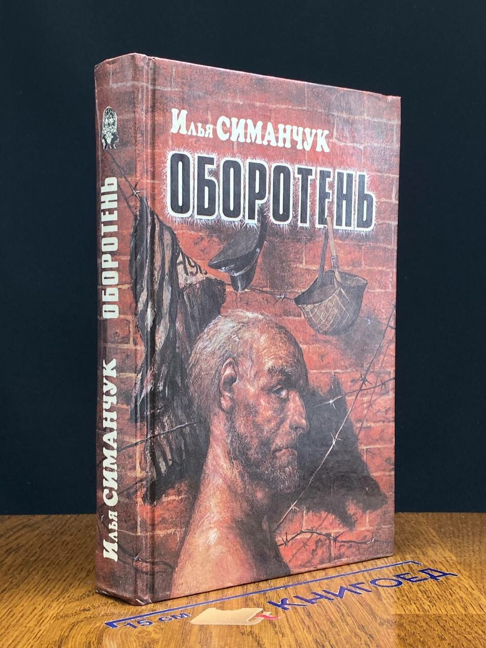 Книга. Оборотень 1995 (2042446693505)