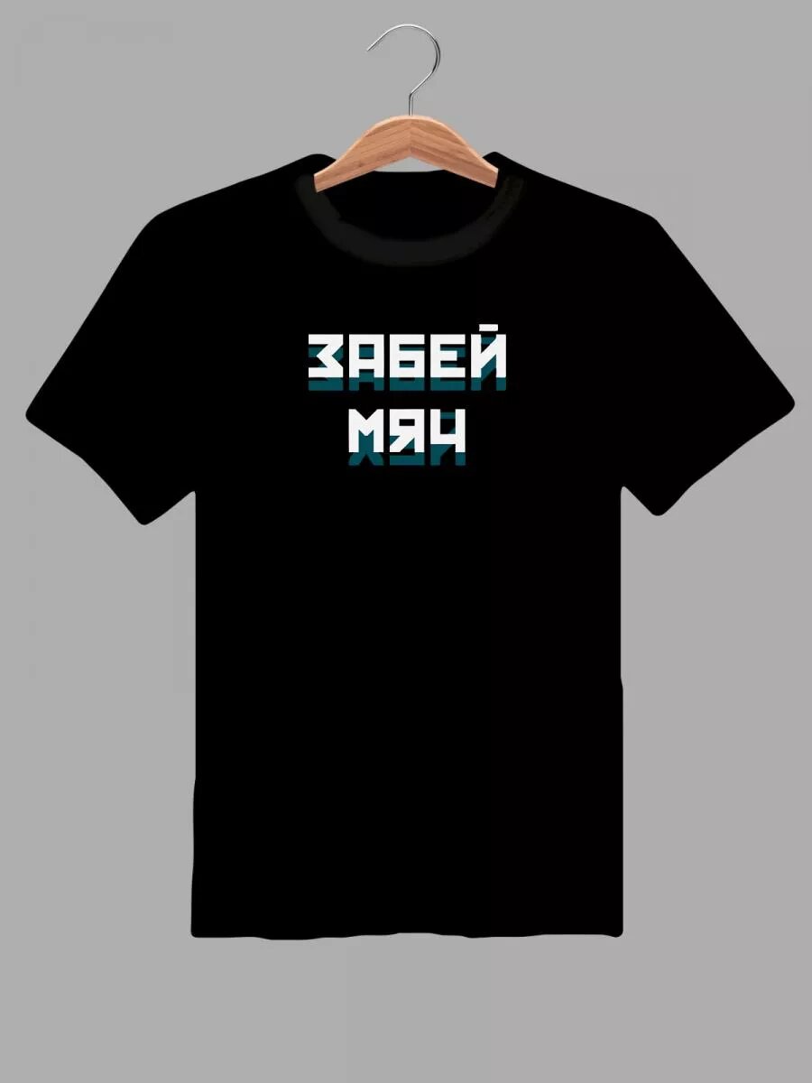 Футболка забей мяч