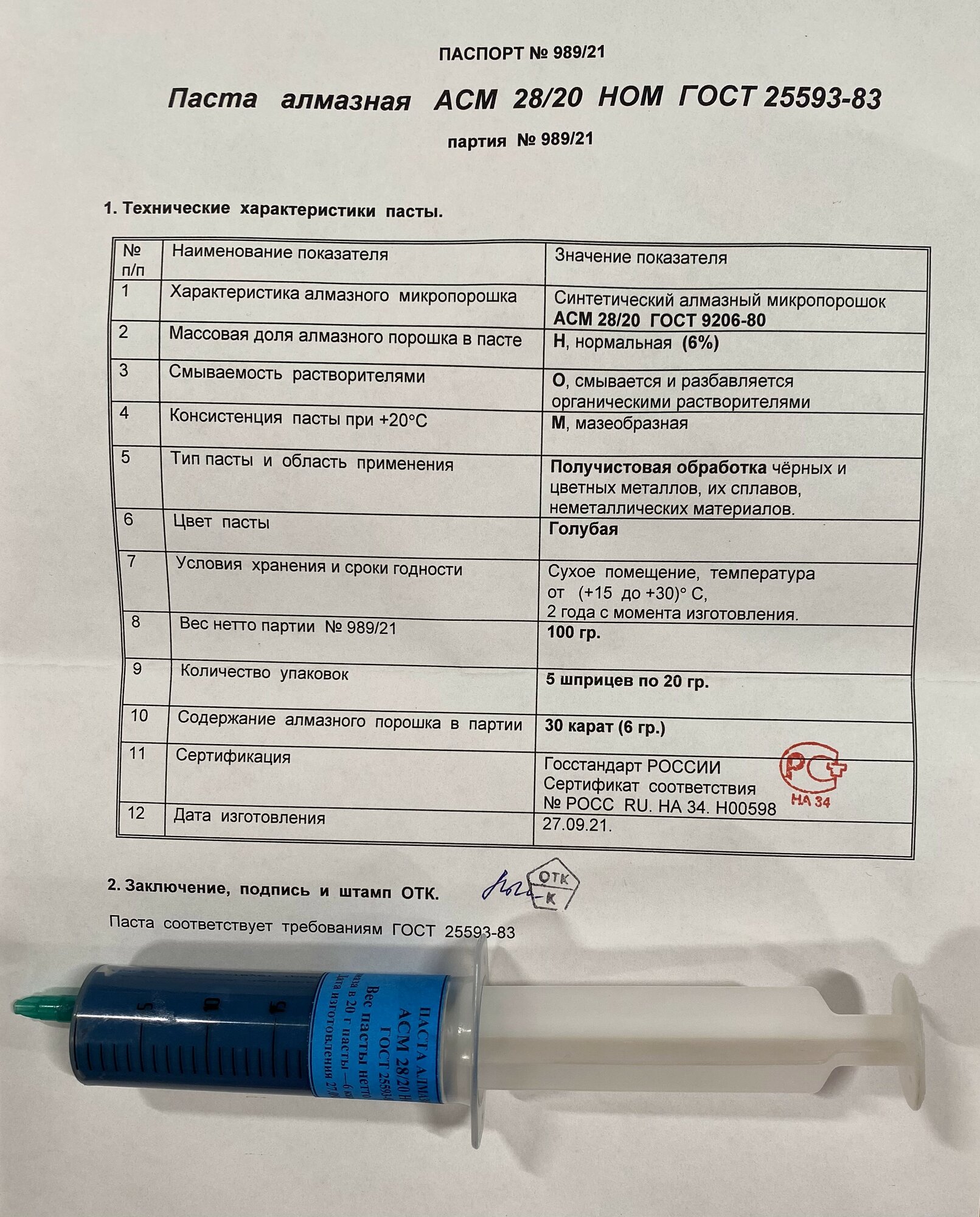 Алмазная паста АСМ 28/20 НОМ 20 грамм (в шприце) для шлифовки, полировки, ювелирки, стекл, посуды, оптики