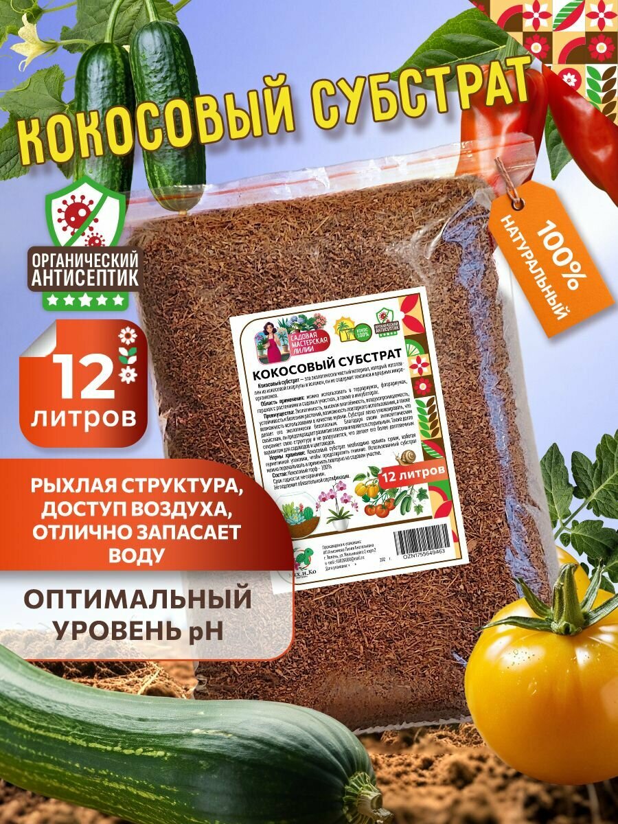 Кокосовый субстрат 12 литров, не прессованный. Грунт для орхидей, для рассады. Наполнитель для террариумов.