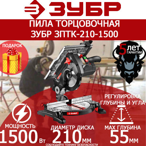 Пила торцовочная комбинированная ЗУБР ЗПТК-210-1500 + подарок перчатки рабочие