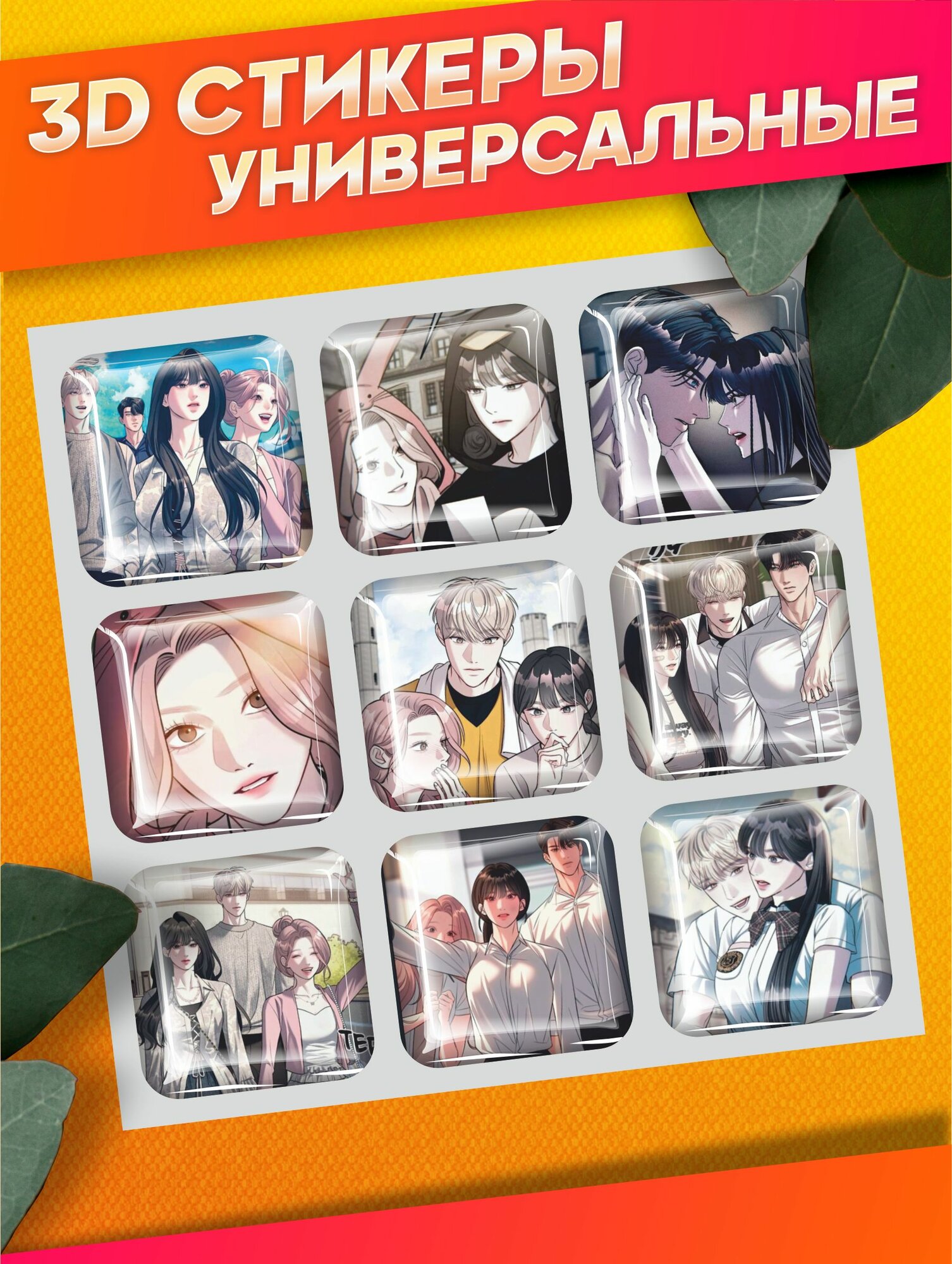 Наклейки на телефон 3д стикеры 3д стикеры Старшая школа чеболей