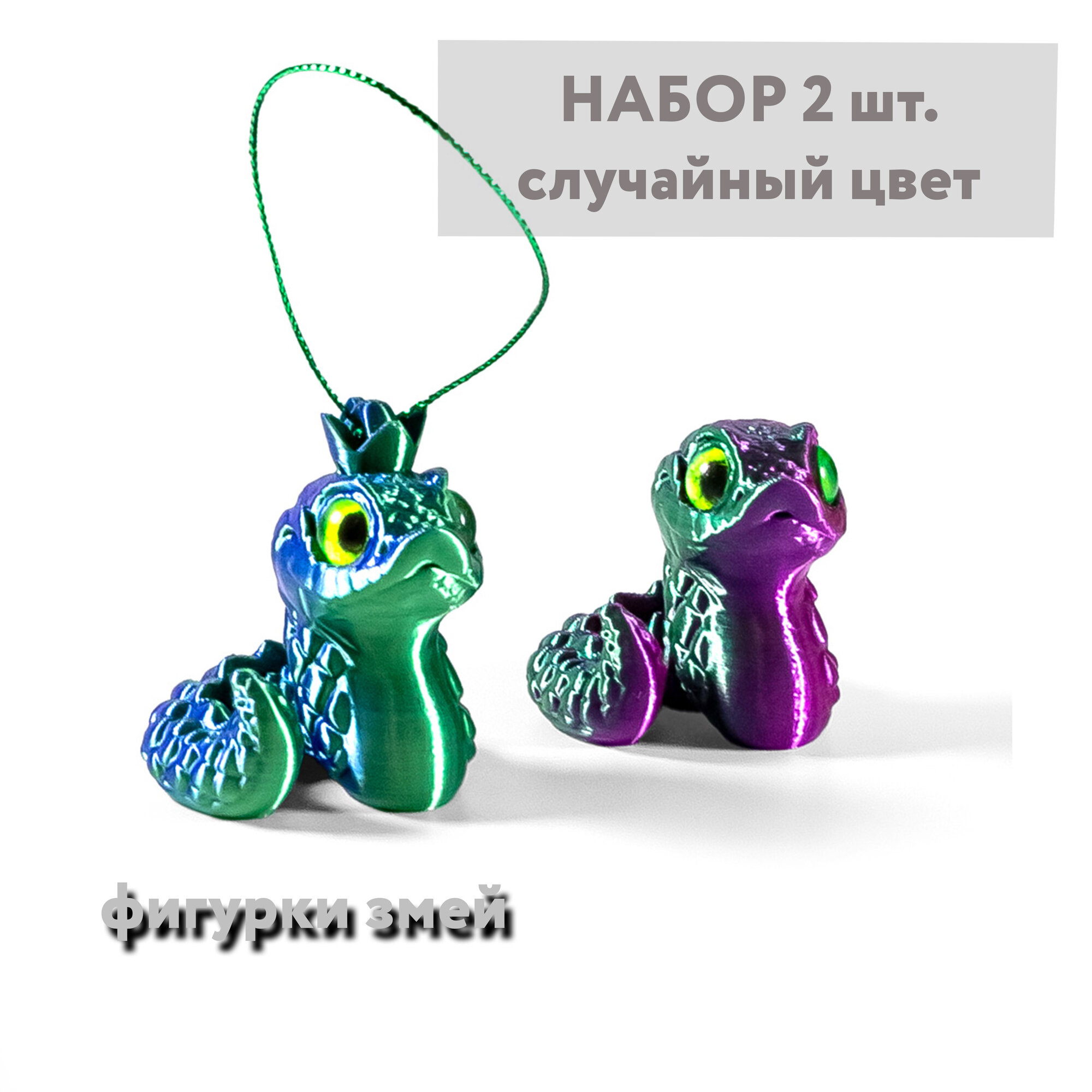 Набор фигурок змей, 2 шт, 3D печать, сине-зеленая и рандомного цвета
