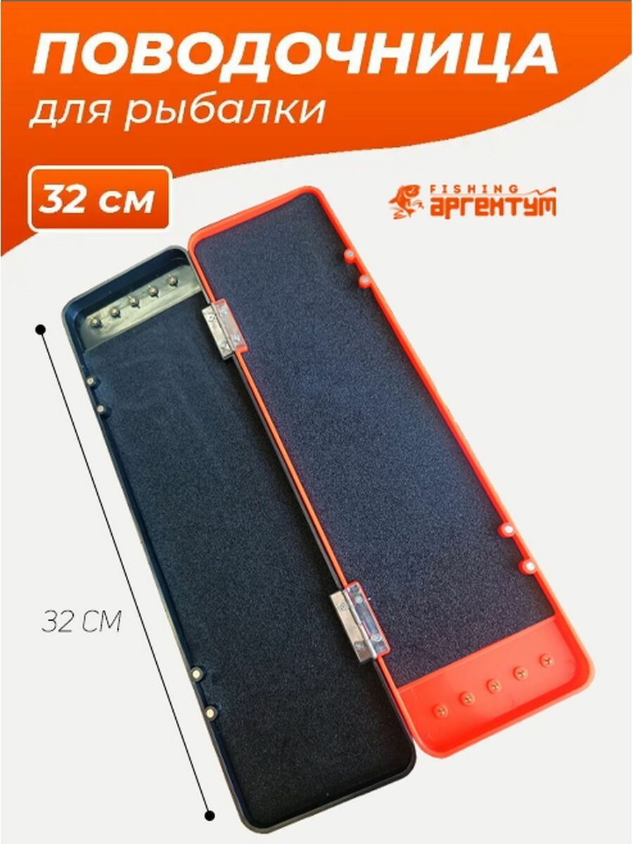 Поводочница Argentum Fishing, для поводков, пластик ABS, двустворчатая, 32см