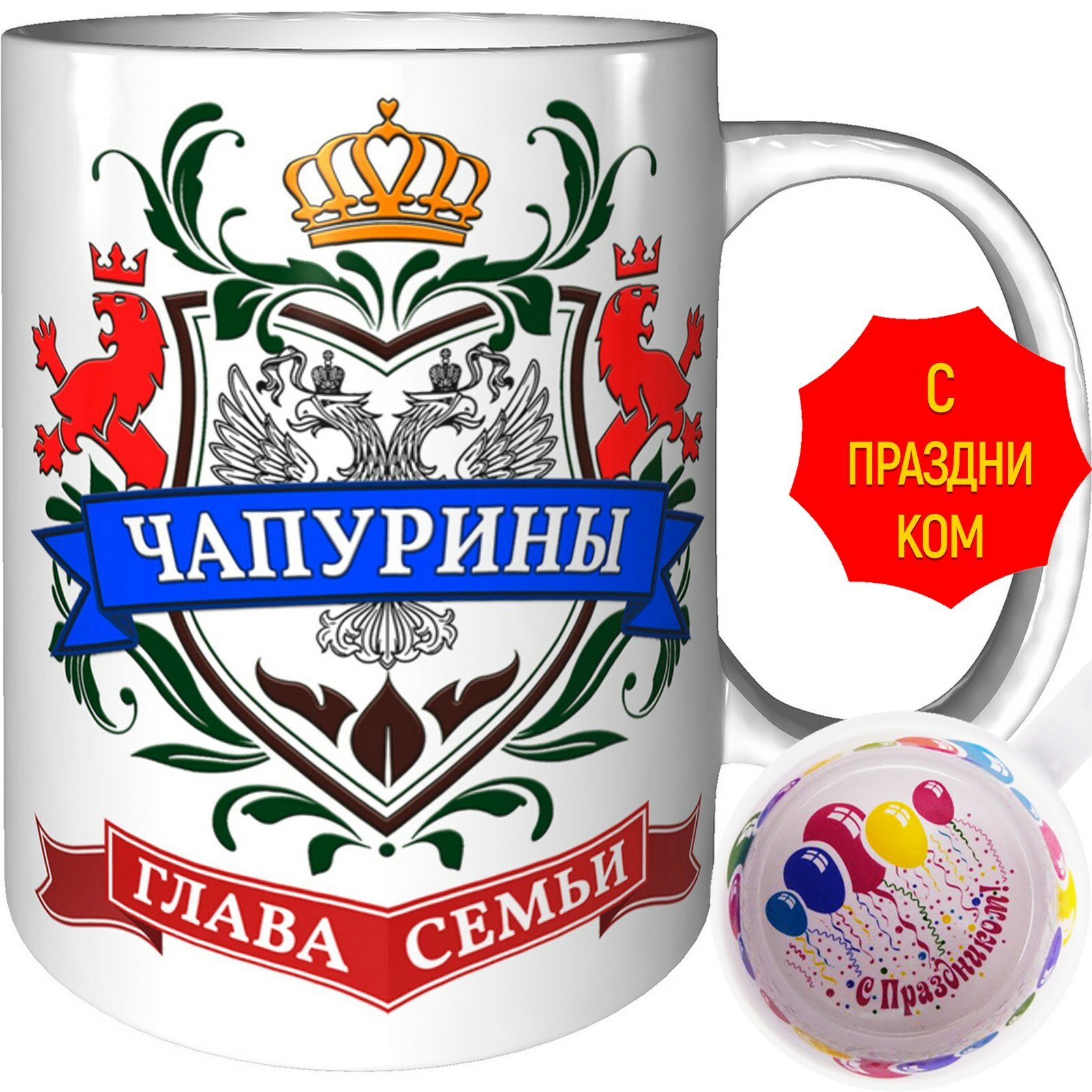 Кружка глава семьи Чапуриных - с праздником внутри, керамическая, объем 330 мл.