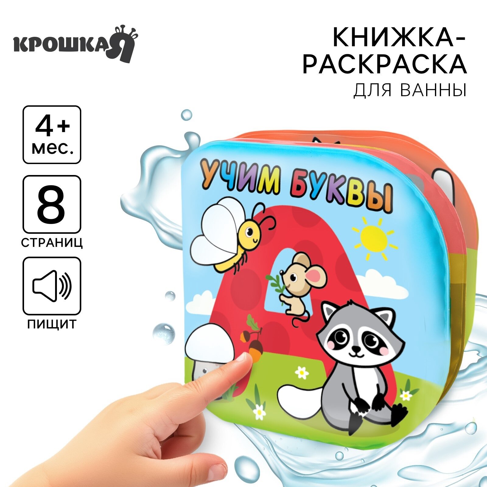 Книжка - раскраска для ванны "Учим буквы" 8 стр, от 4 мес, Крошка Я