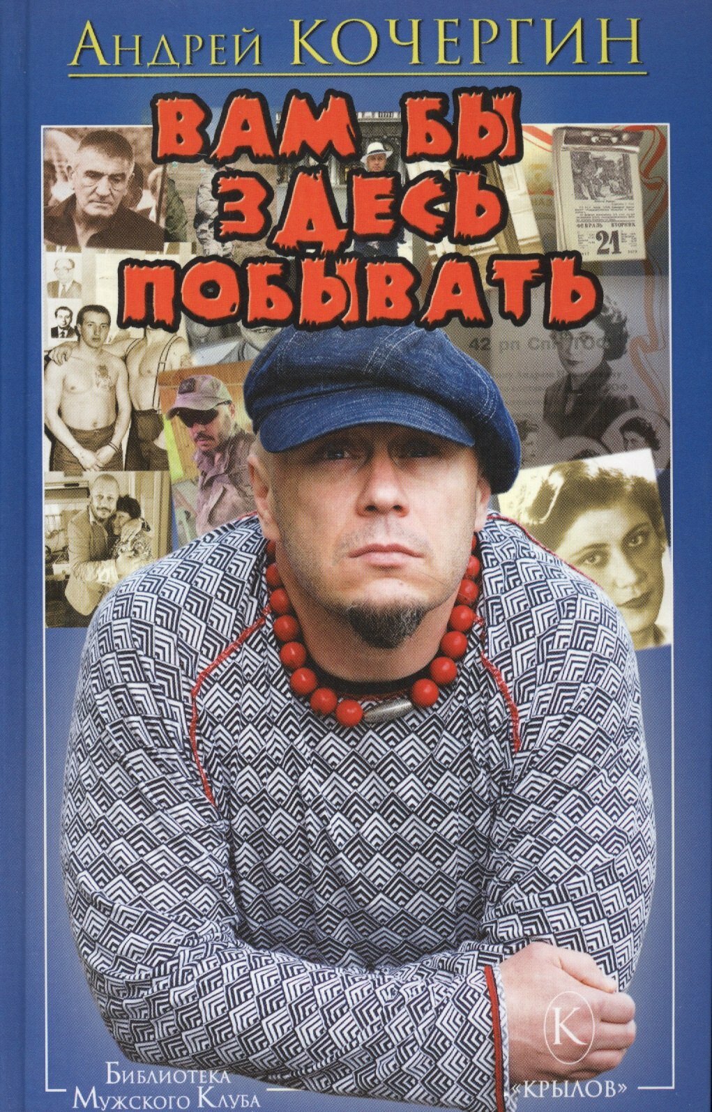 Книга: "БМК Вам бы здесь побывать" от Кочергин А, русский язык, Современная российская проза