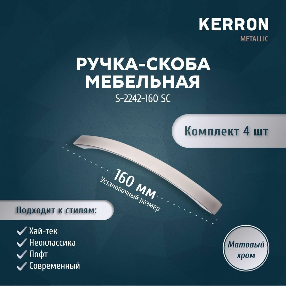 Комплект из 4 шт. ручка-скоба 160 мм S-2242-160 SC, матовый хром