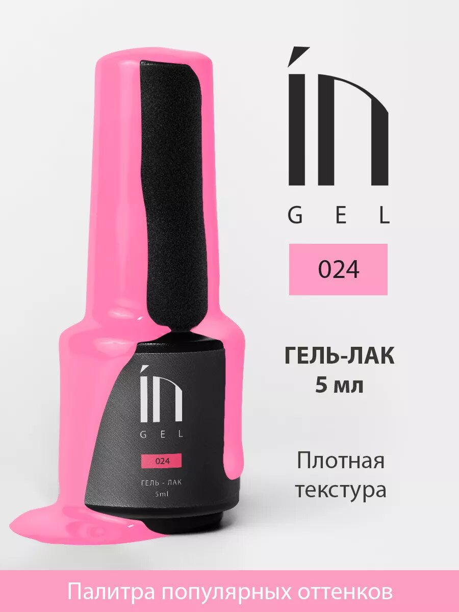 In'Garden Ингарден Гель лак InGel №24, 5 мл.