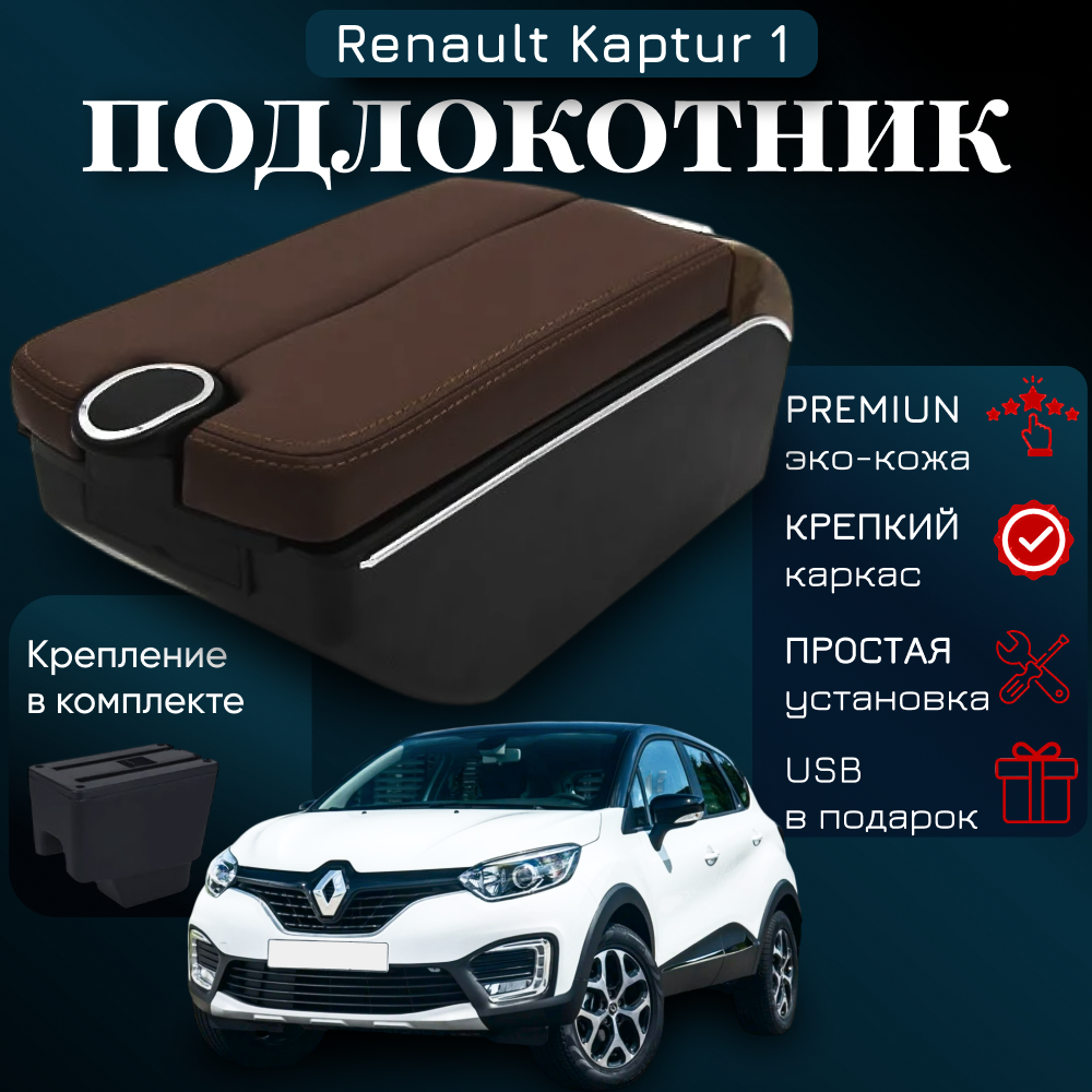Подлокотник-органайзер, для Renault Kaptur 1 2016+, крепление в подстаканник