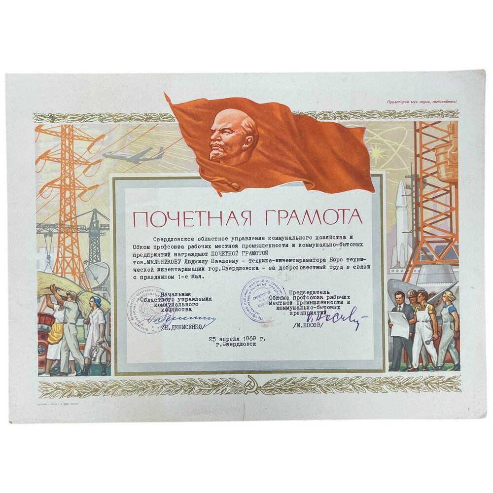 СССР, грамота "Свердловское областного Управление Коммунального хозяйств. 1 мая" 1969 г