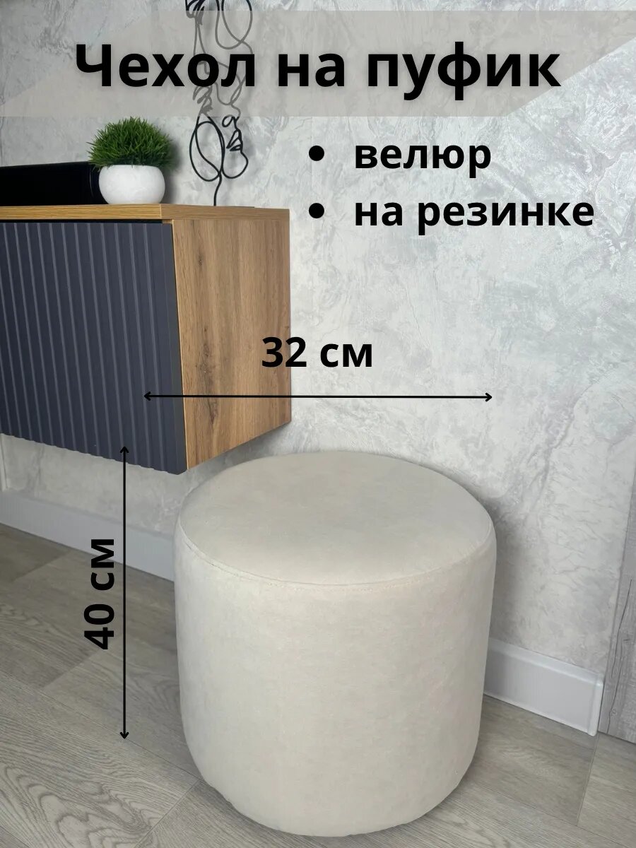 Чехол на пуфик круглый