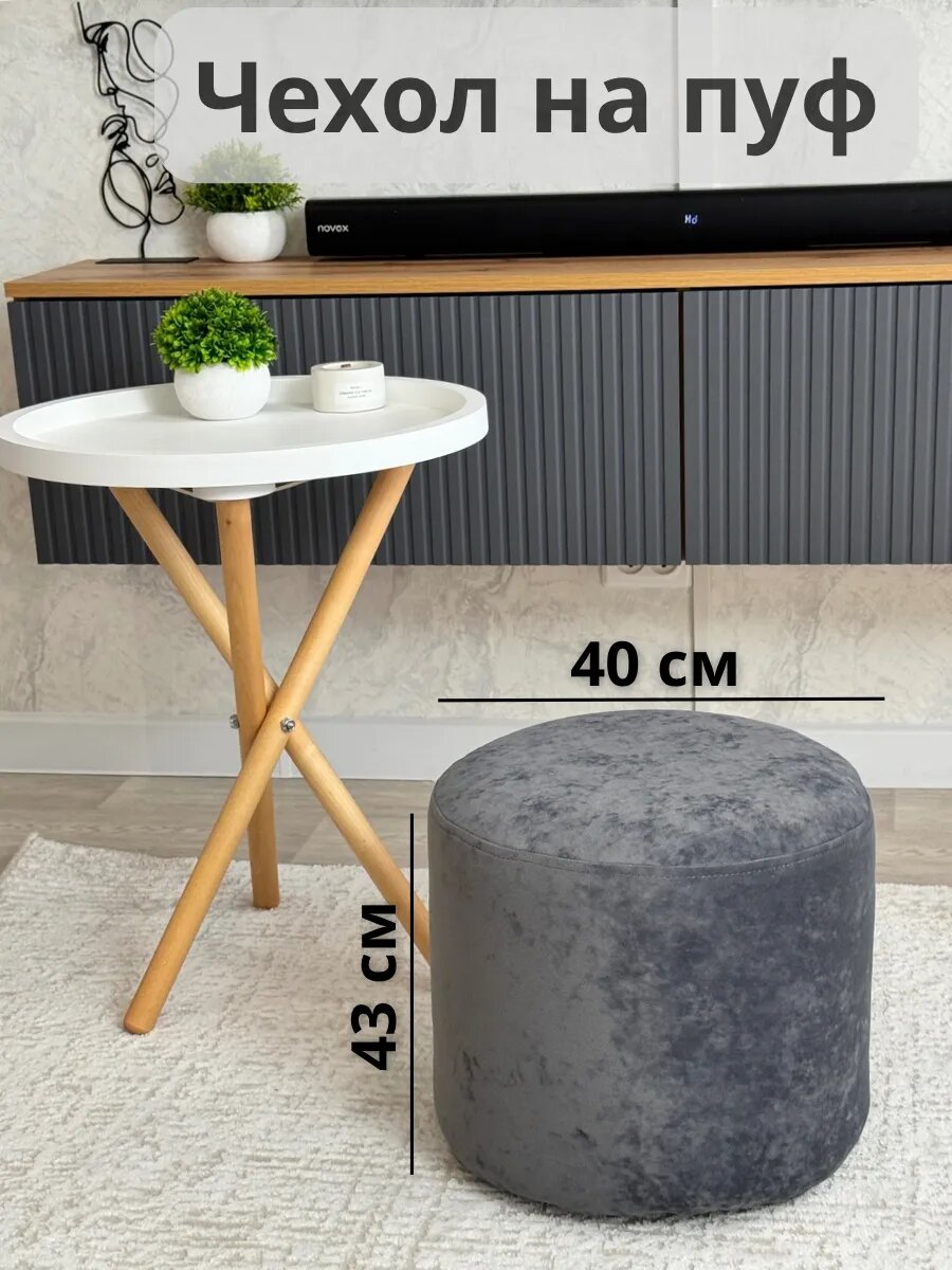 Чехол на круглый пуф