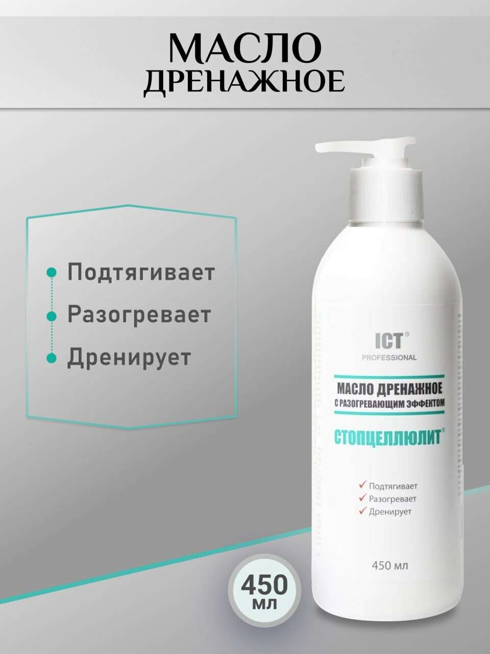 ICT PROFESSIONAL, стопцеллюлит, Масло дренажное с разогревающим эффектом 450 мл