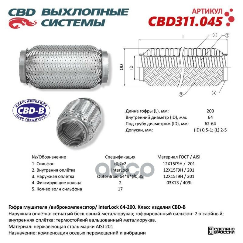 Гофра глушителя 3х-сл InterLock 64-200. CBD311.045 CBD арт. CBD311045