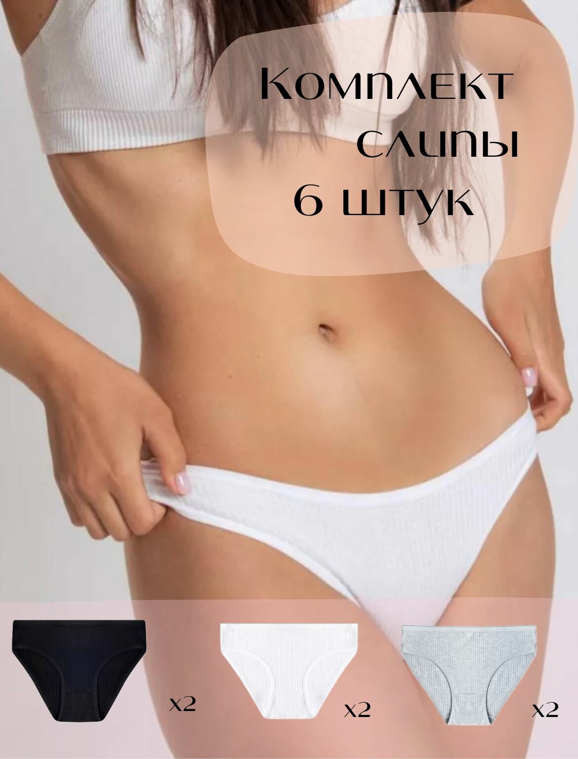 Трусы  В рубчик, комплект