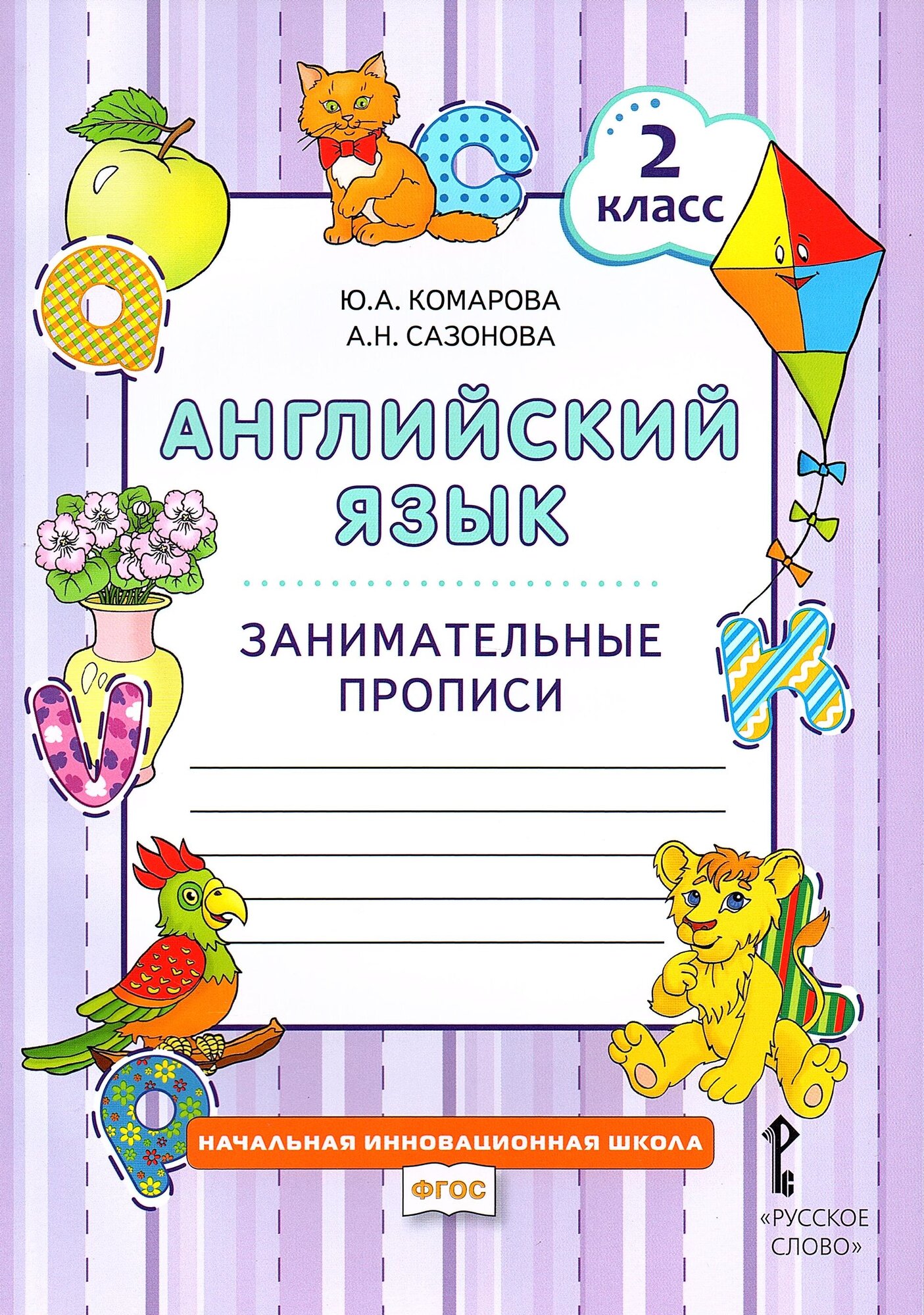 Комарова Ю. А. Английский язык 2 класс Занимательные прописи (Русское слово)