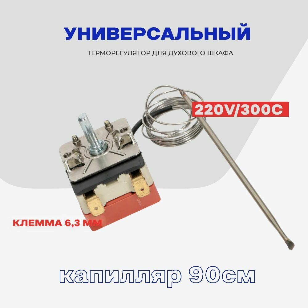 Термостат для электрического духового шкафа, хлебопечей универсальный / Режим 50 - 300C